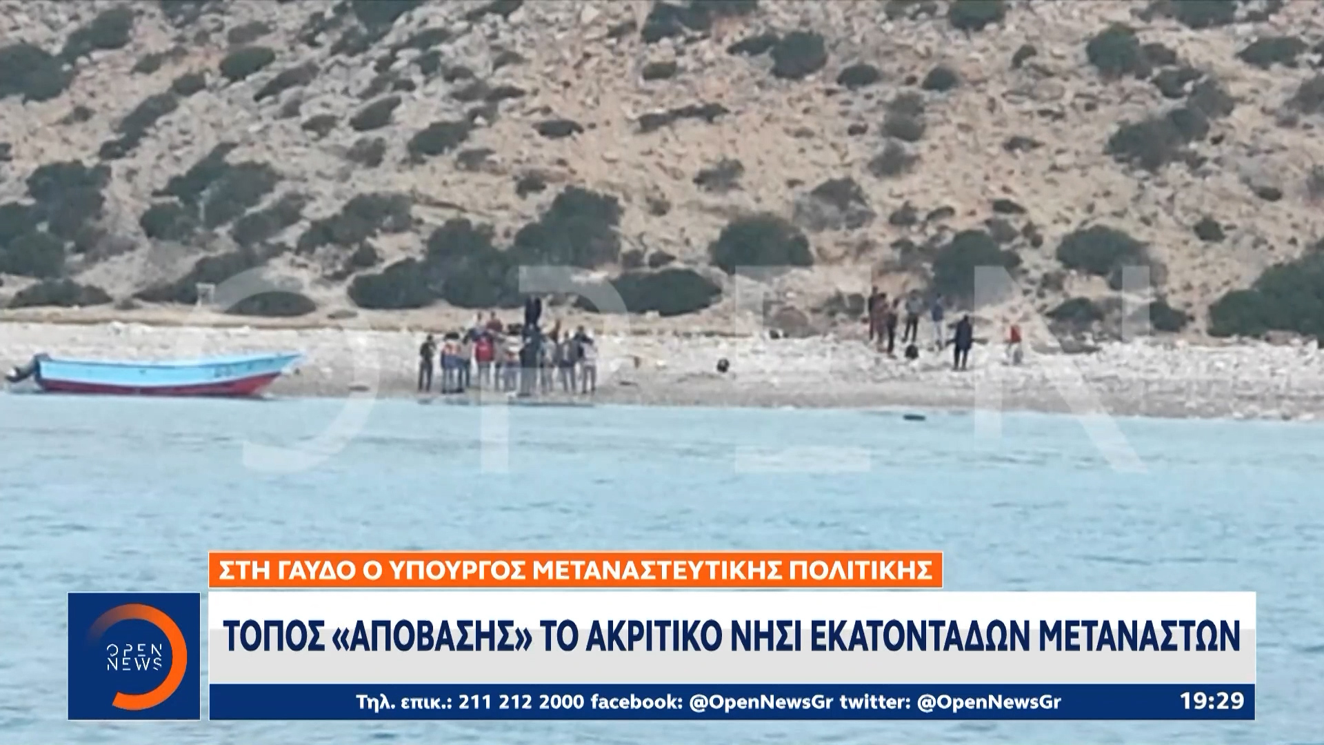 Γαύδος: Τόπος απόβασης μεταναστών το ακριτικό νησί – Επίσκεψη του ...