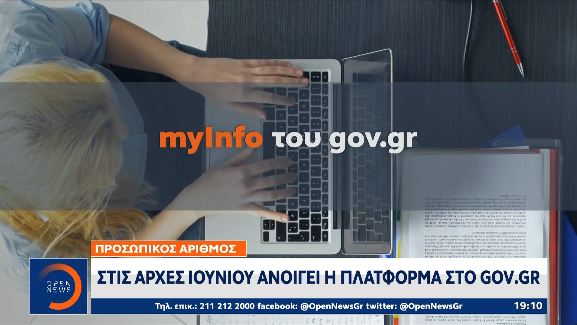 Προσωπικός αριθμός: Στις αρχές Ιουνίου ανοίγει η πλατφόρμα στο gov.gr ...