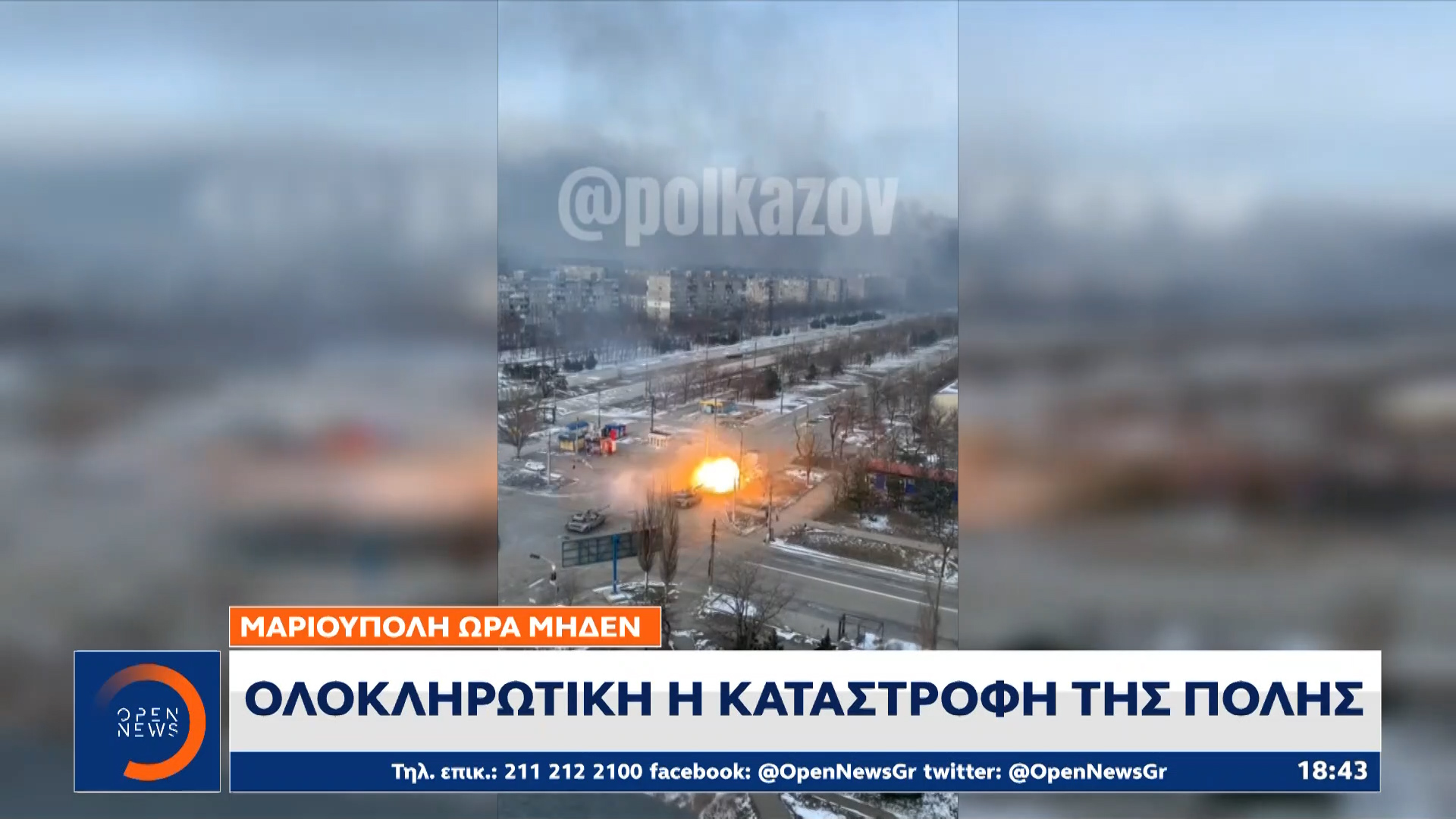 Μαριούπολη ώρα μηδέν: Ολοκληρωτική η καταστροφή της πόλης | OPEN TV