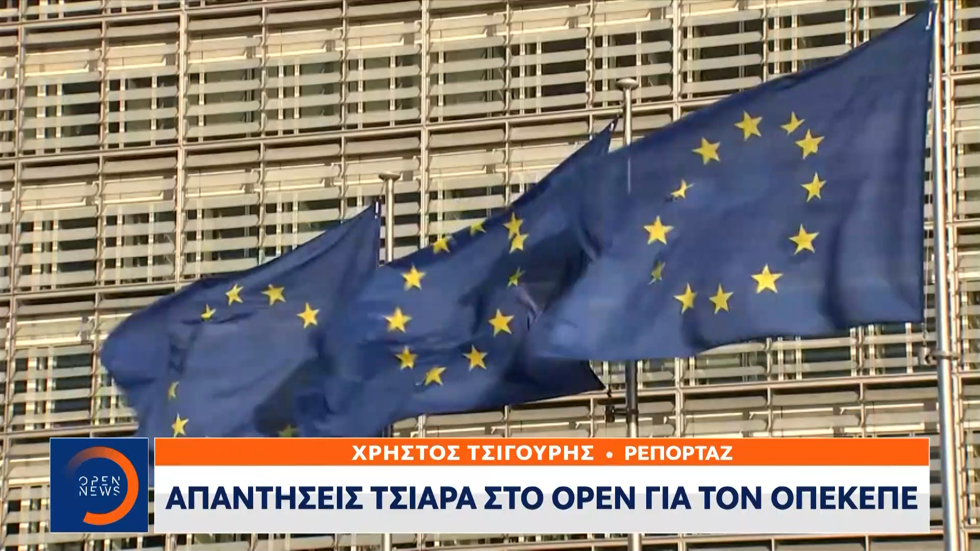 Απαντήσεις Τσιάρα στο OPEN για τον ΟΠΕΚΕΠΕ | OPEN TV