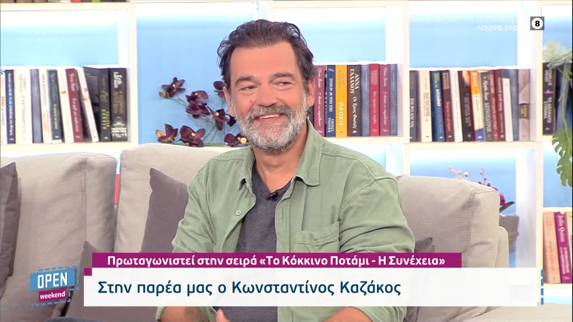Ο Κωνσταντίνος Καζάκος για τα παιδιά του, το «Κόκκινο ποτάμι» και τον ...
