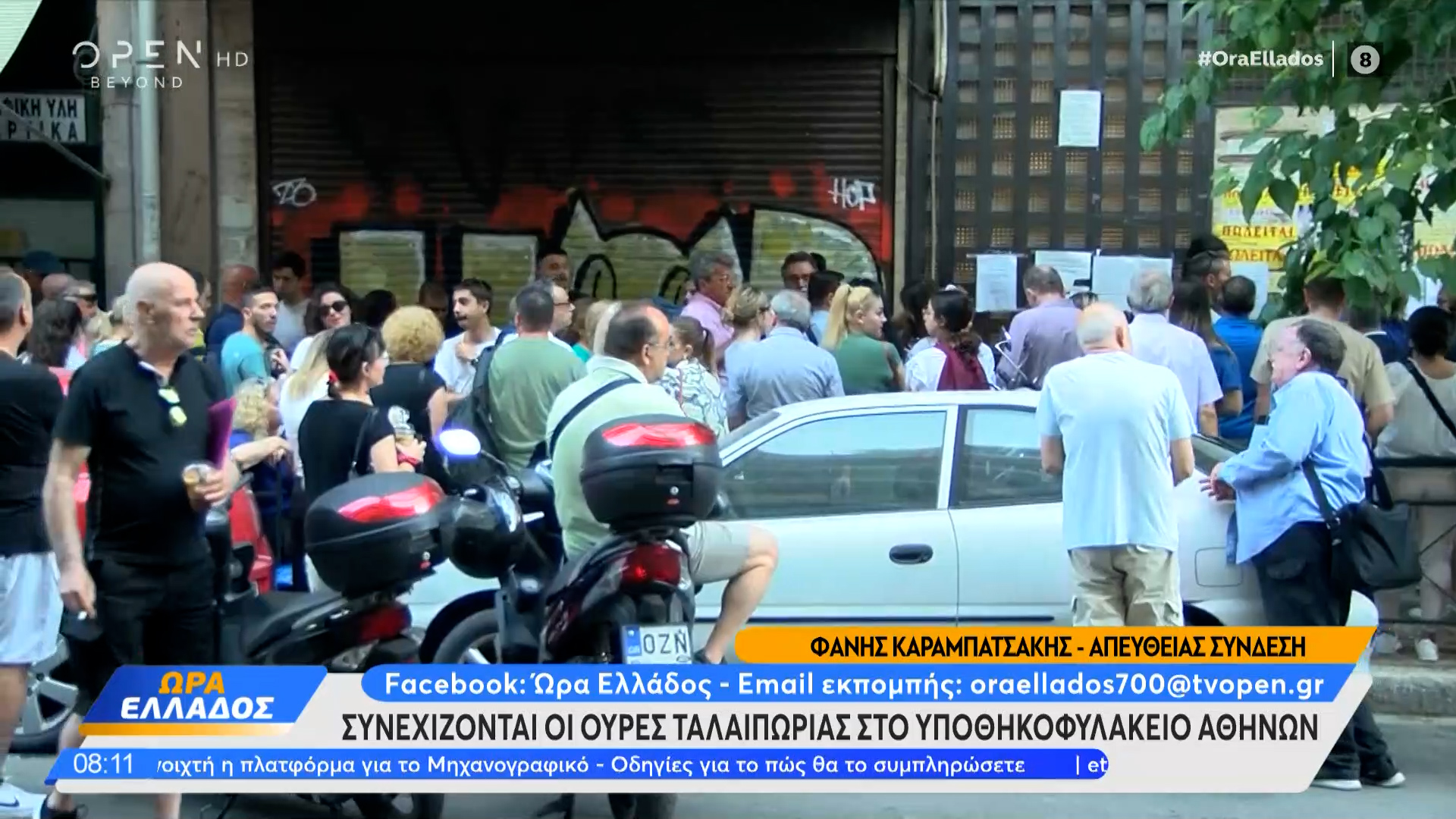 Συνεχίζονται οι ουρές ταλαιπωρίας στο υποθηκοφυλακείο Αθηνών | OPEN TV