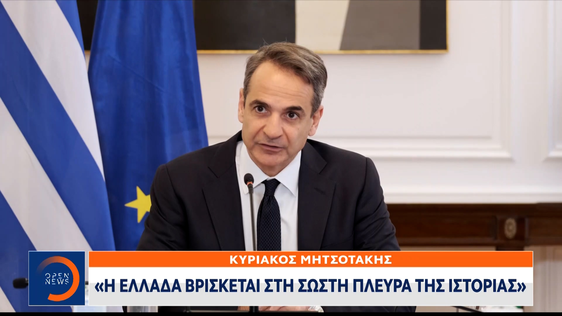 Κυριάκος Μητσοτάκης για πόλεμο στην Ουκρανία: Η Ελλάδα βρίσκεται στη ...