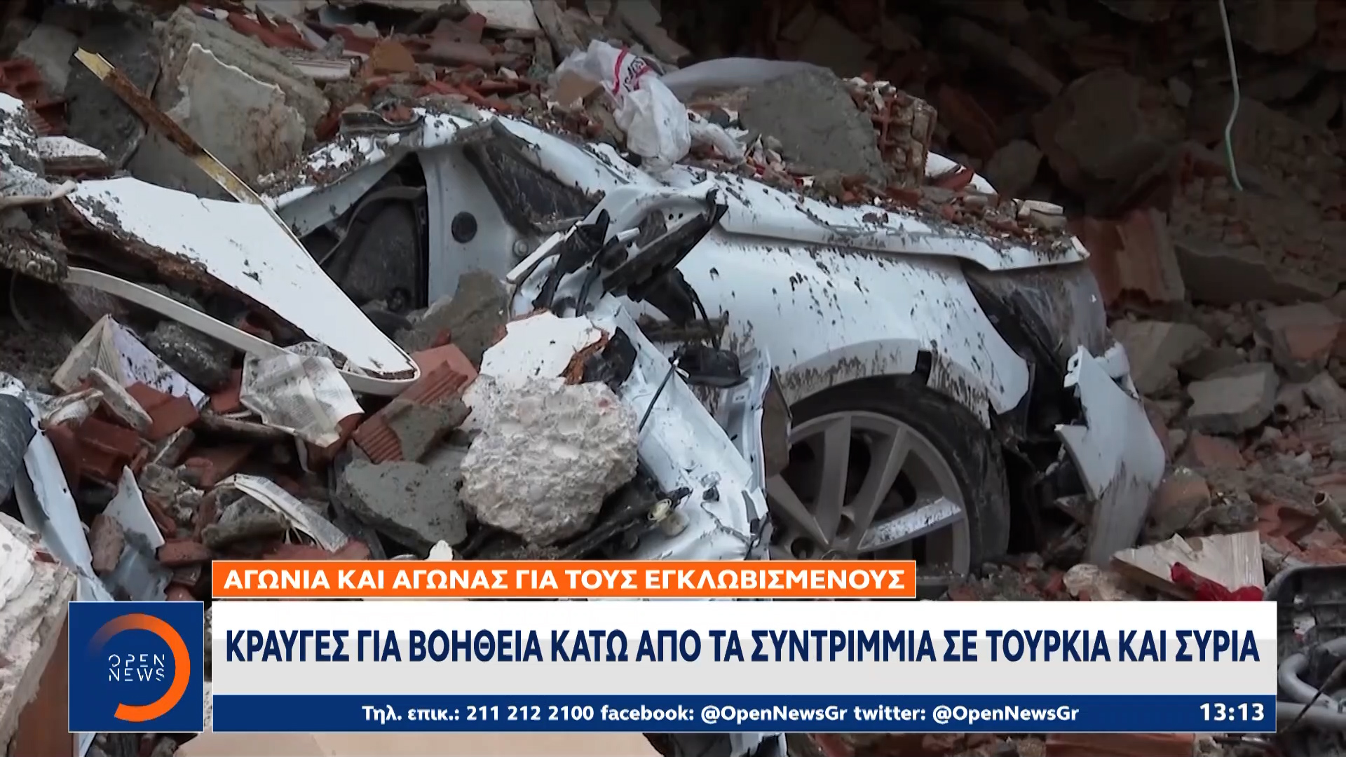 Κραυγές για βοήθεια κάτω από τα συντρίμμια σε Τουρκία και Συρία | OPEN TV