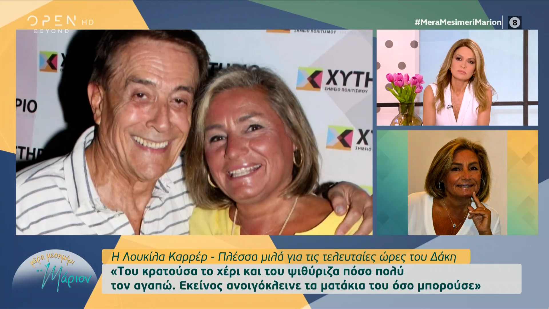 Η Λουκίλα Καρρέρ – Πλέσσα μίλησε για τις τελευταίες ώρες του Δάκη | OPEN TV