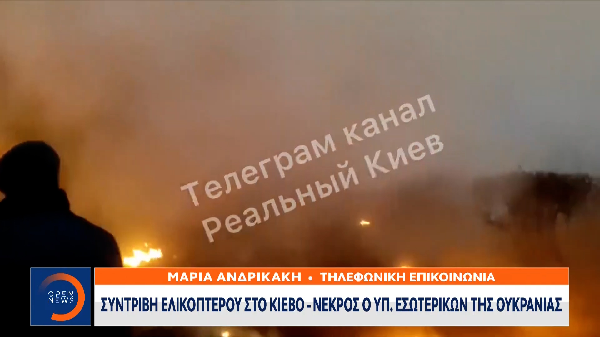 Έκτακτο δελτίο: Συντριβή ελικοπτέρου στο Κίεβο, νεκρός ο υπουργός ...