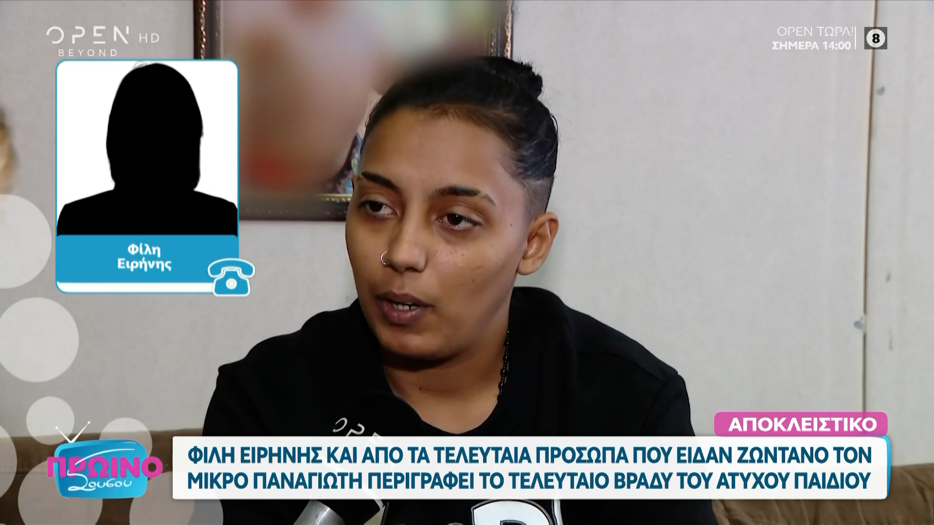 Αποκλειστικά στην εκπομπή μίλησε στενή φίλη της Ειρήνης Μουρτζούκου ...
