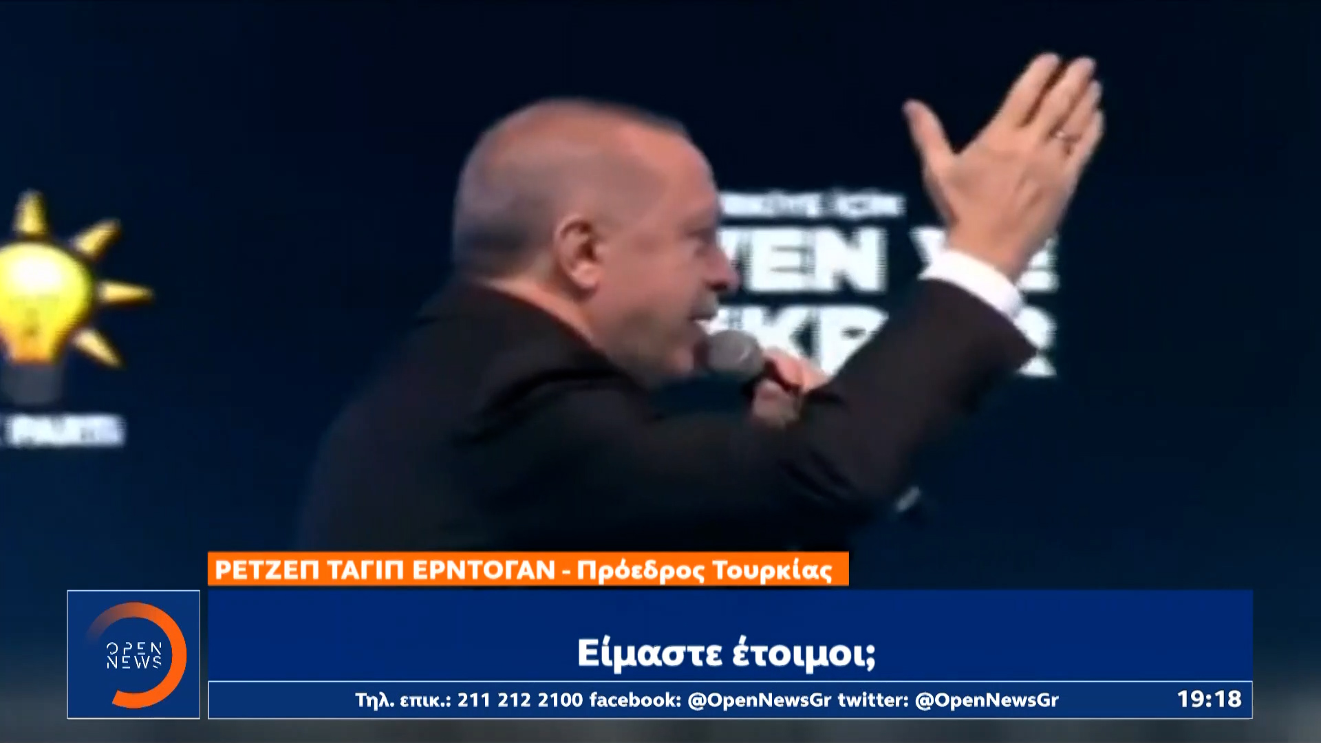 Επανεξελέγη αρχηγός του κόμματός του ο Ερντογάν | OPEN TV