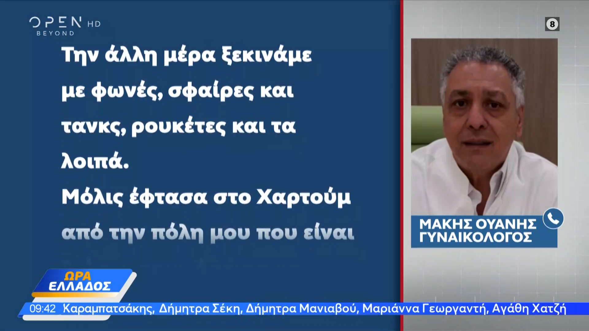 Συγκλονίζει η μαρτυρία του γυναικολόγου Μάκη Ουανή που βρέθηκε στο ...