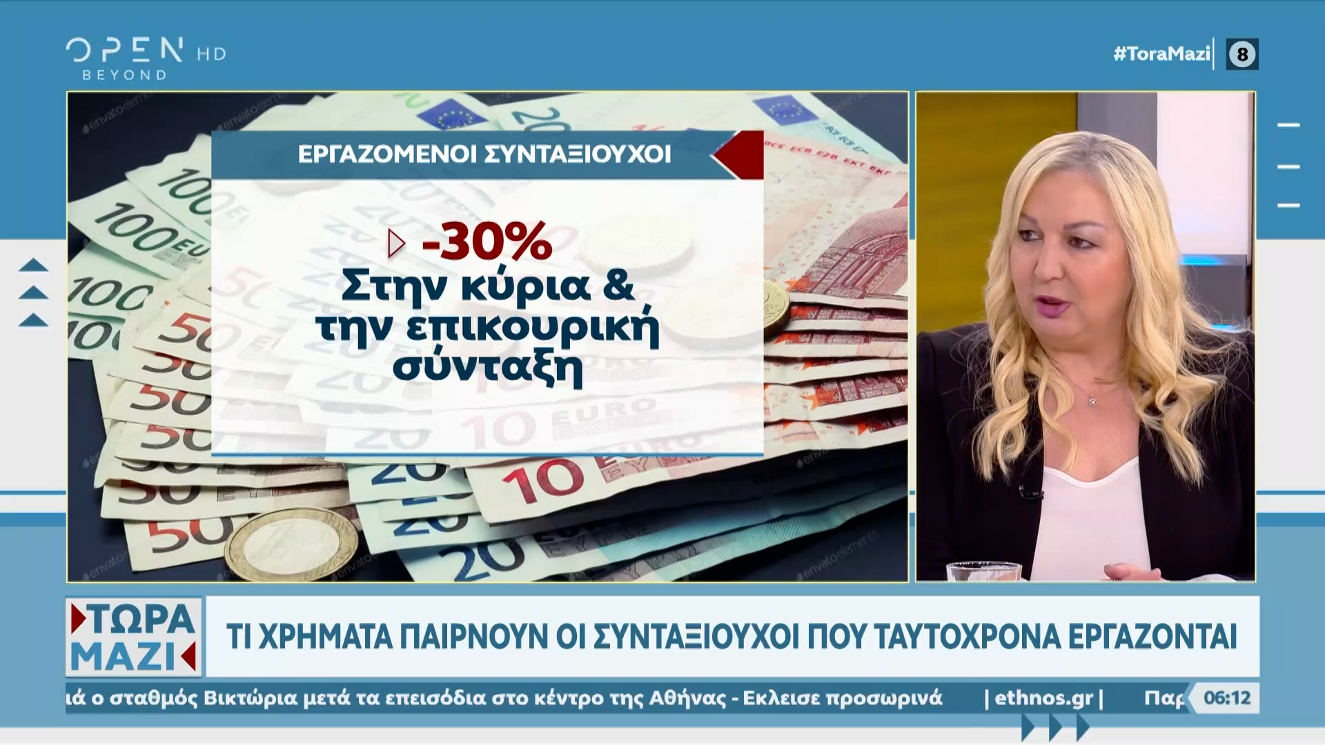 Τι χρήματα παίρνουν οι συνταξιούχοι που ταυτόχρονα εργάζονται | OPEN TV