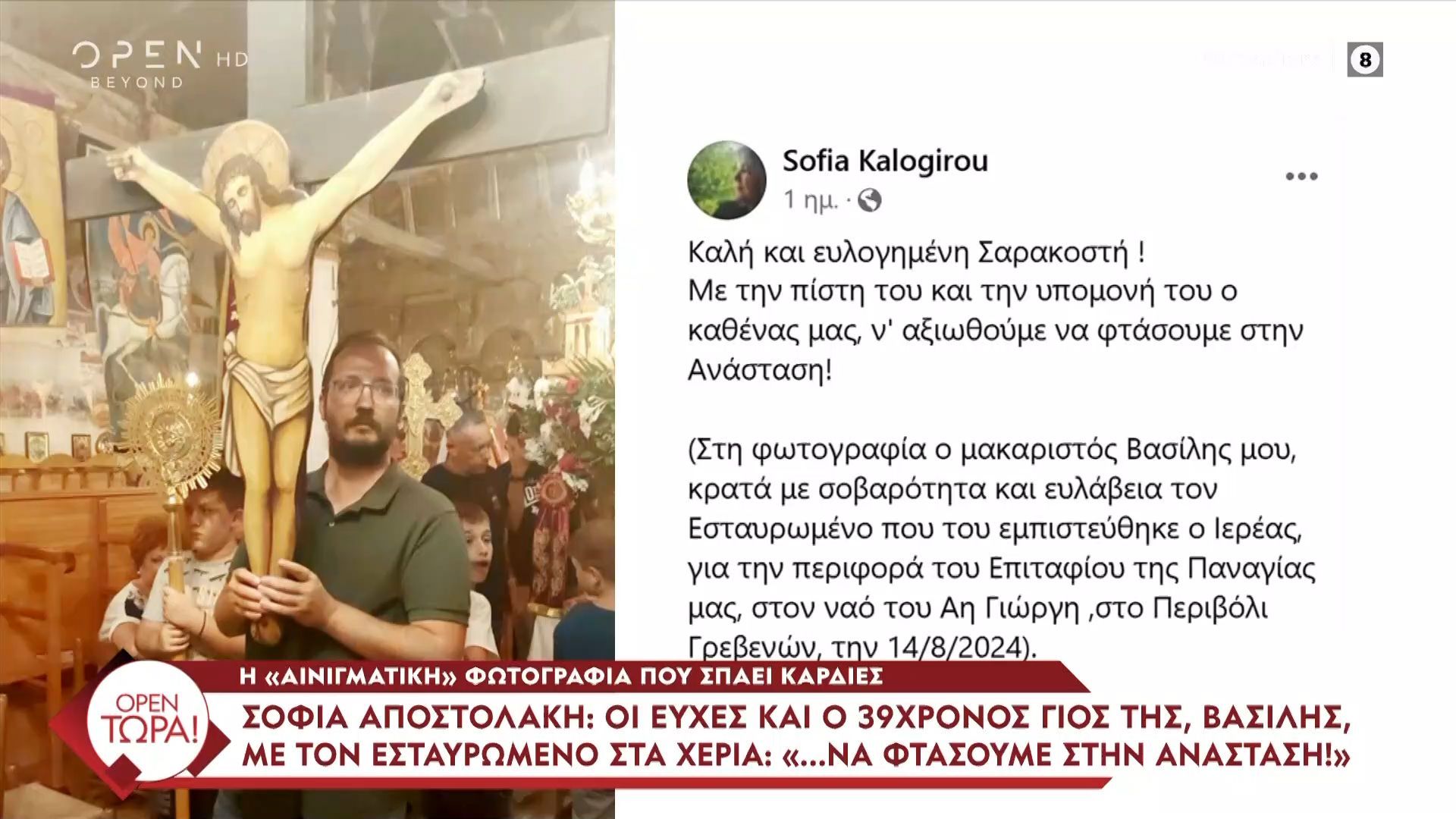 Σ. Αποστολάκη: Οι ευχές και ο 39χρονος με τον εσταυρωμένο στα χέρια ...