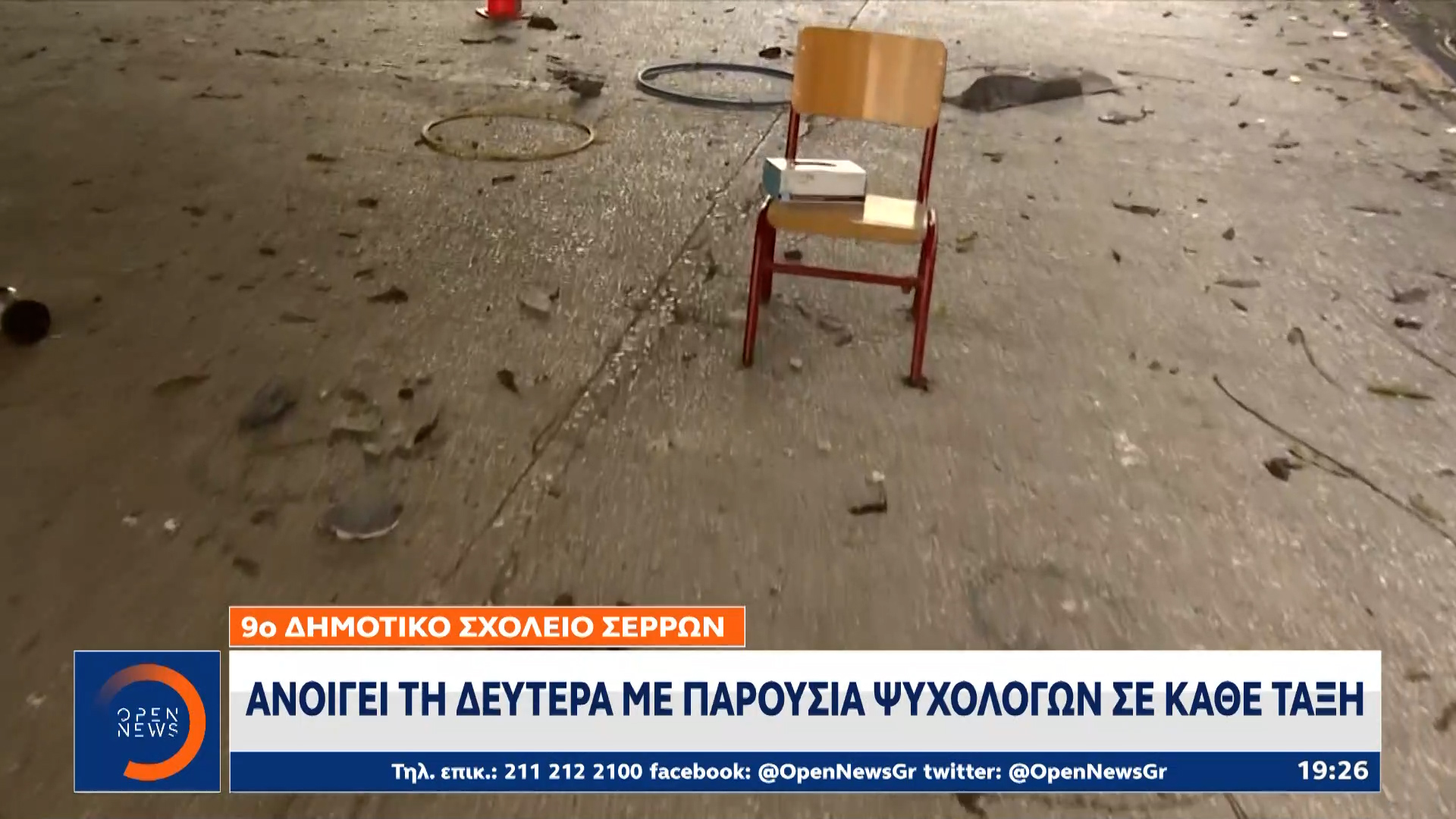 9ο Δημοτικό σχολείο Σερρών: Ανοίγει τη Δευτέρα με παρουσία ψυχολόγων σε ...