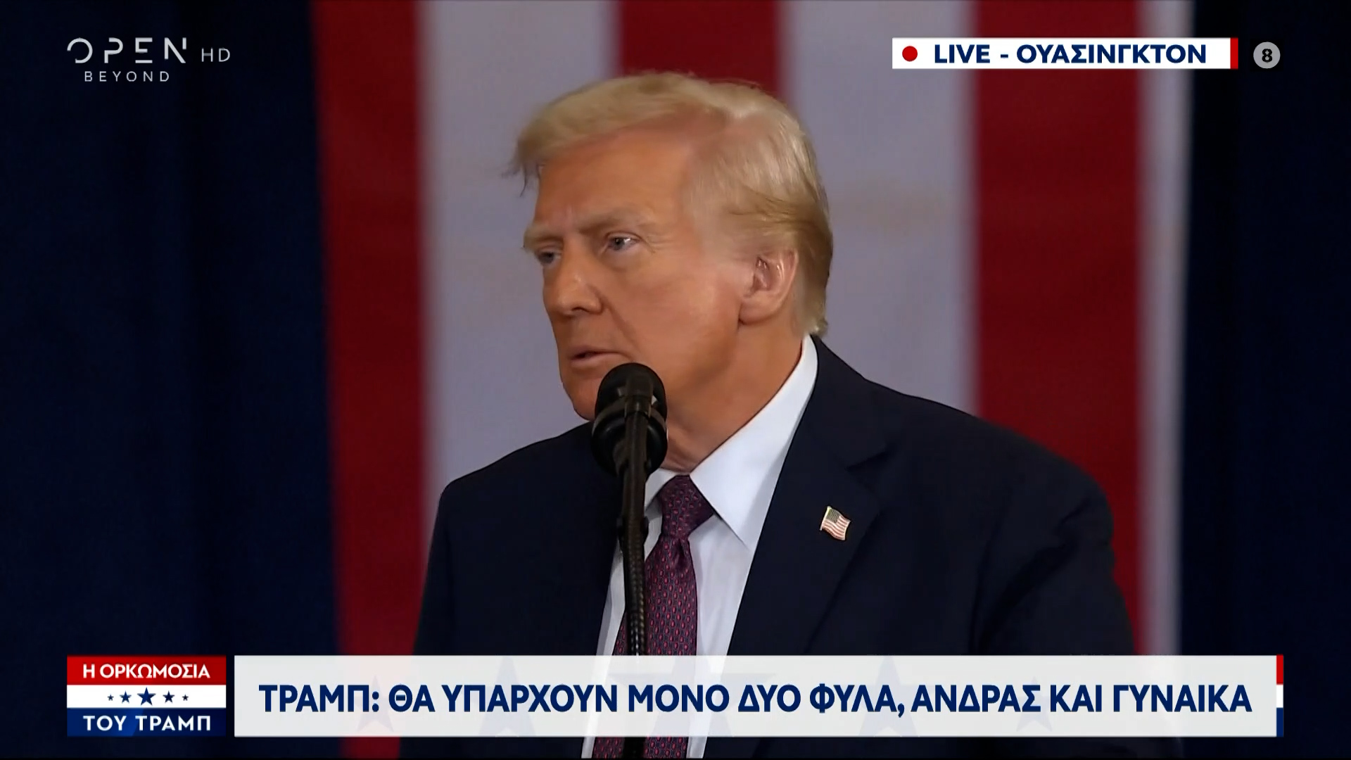 Τραμπ: Από σήμερα υπάρχουν μόνο δύο φύλα, το αρσενικό και το θηλυκό ...