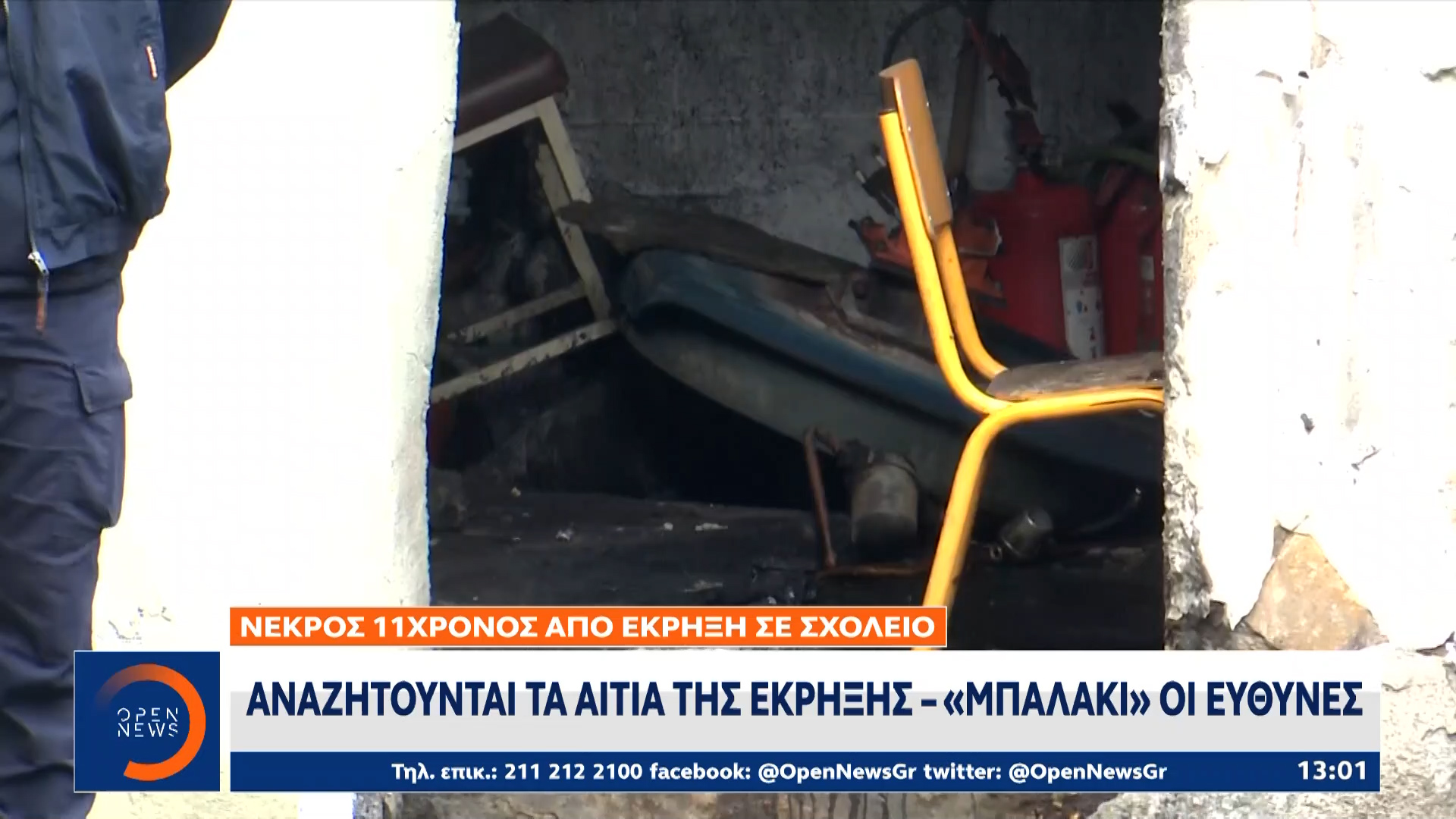 Νεκρός 11χρονος από έκρηξη σε σχολείο: Αναζητούνται τα αίτια της ...