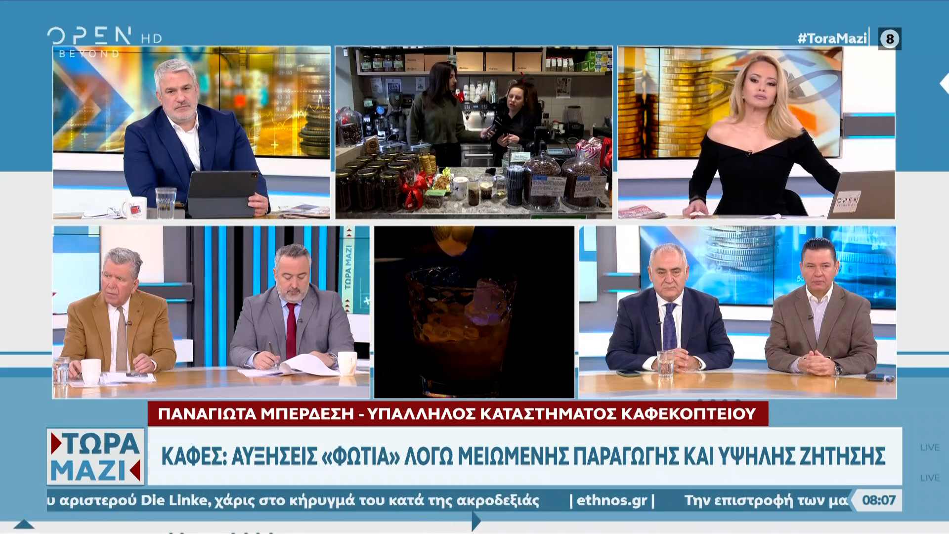 Καφές: Αυξήσεις «Φωτιά» | OPEN TV