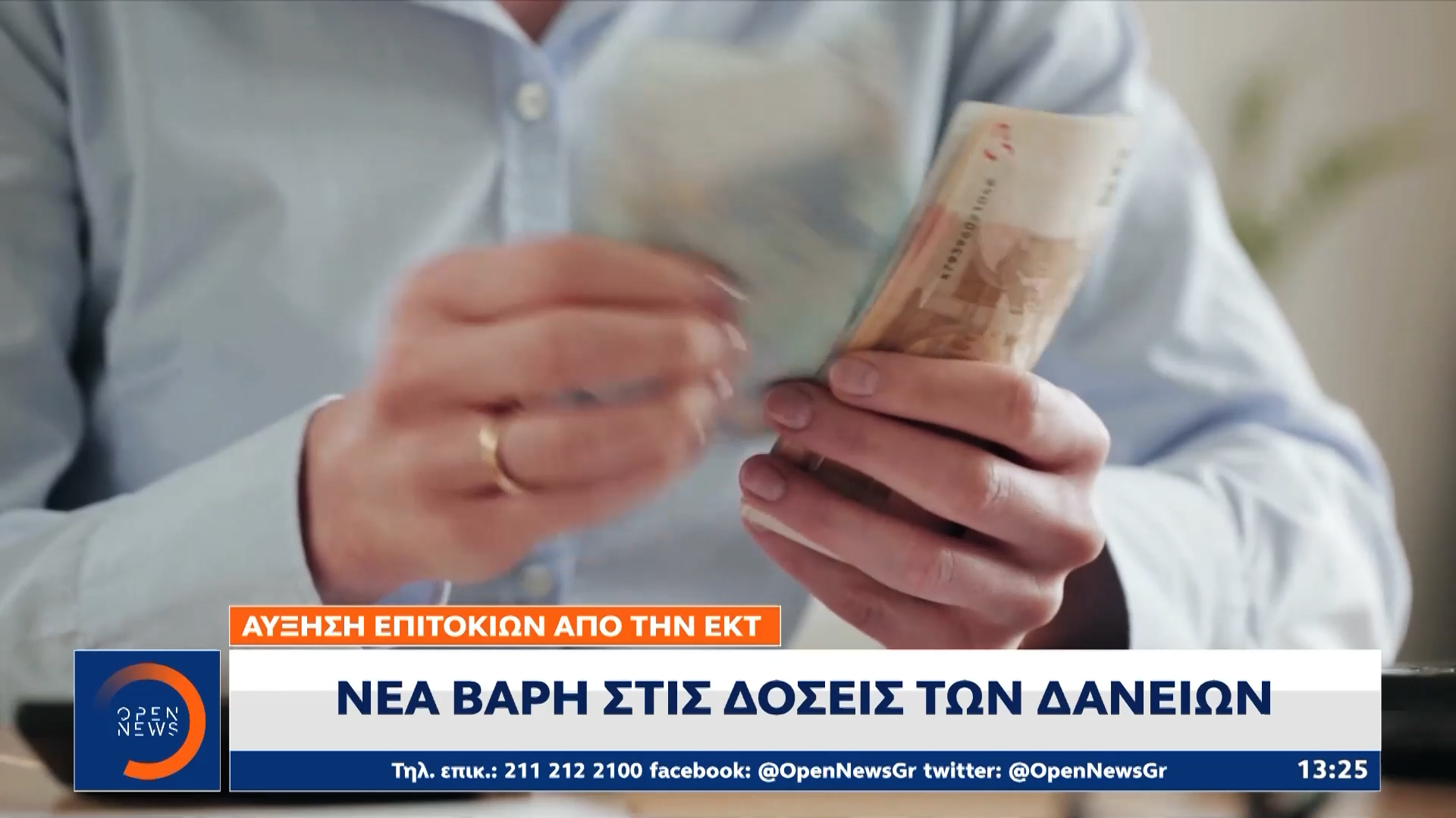 Αύξηση επιτοκίων από την ΕΚΤ: Νέα βάρη στις δόσεις των δανείων | OPEN TV