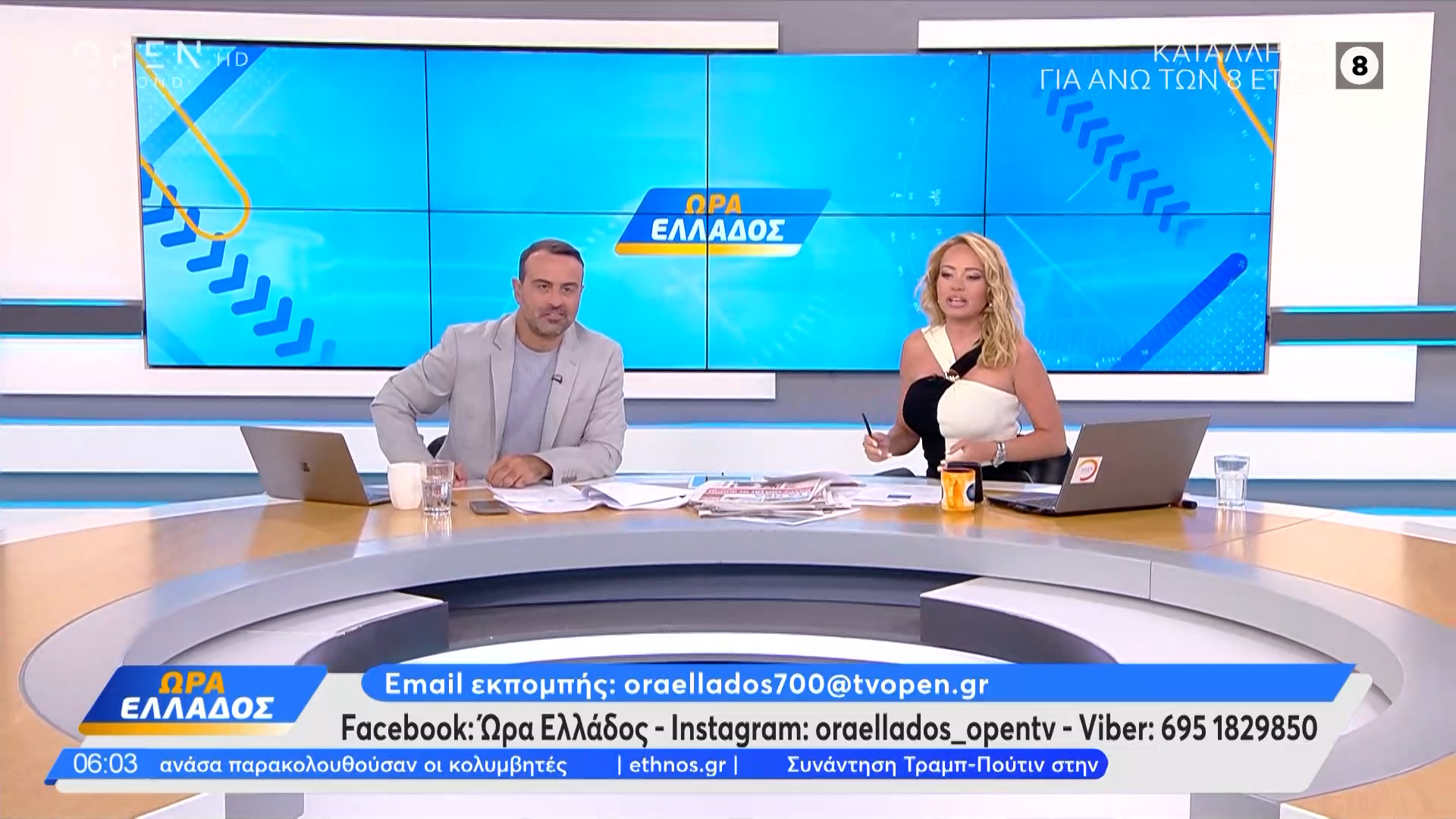 Ωρα Ελλάδος 16/08/2025 | OPEN TV