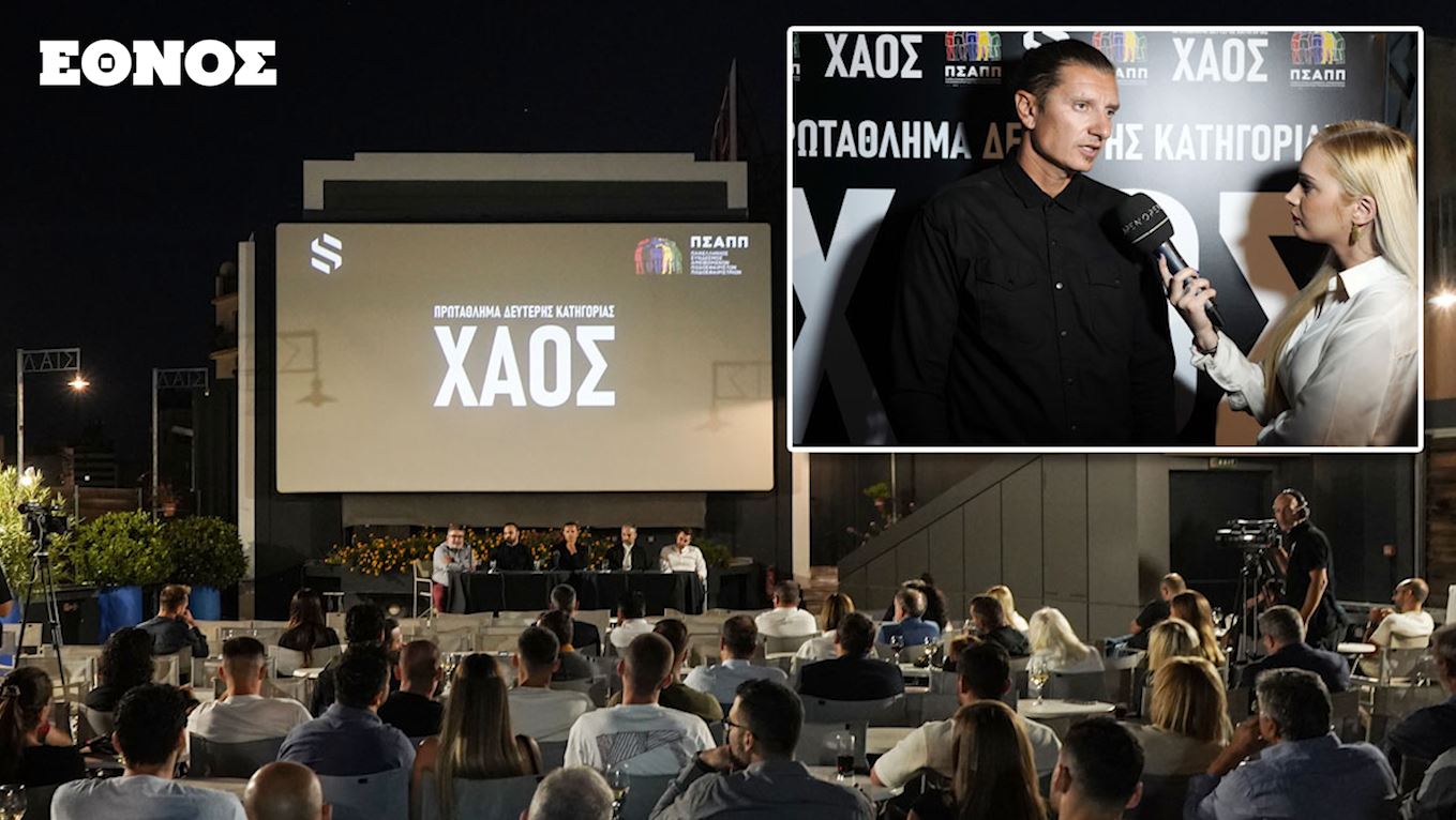«ΧΑΟΣ»: Βρεθήκαμε στην παρουσίαση του ντοκιμαντέρ του ΠΣΑΠΠ για την ...