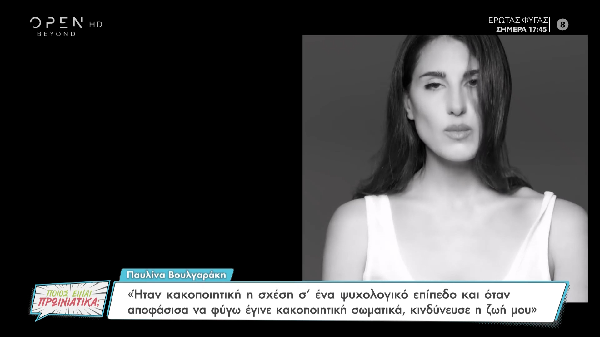 Η Παυλίνα Βουλγαράκη για κακοποιητική της σχέση | OPEN TV