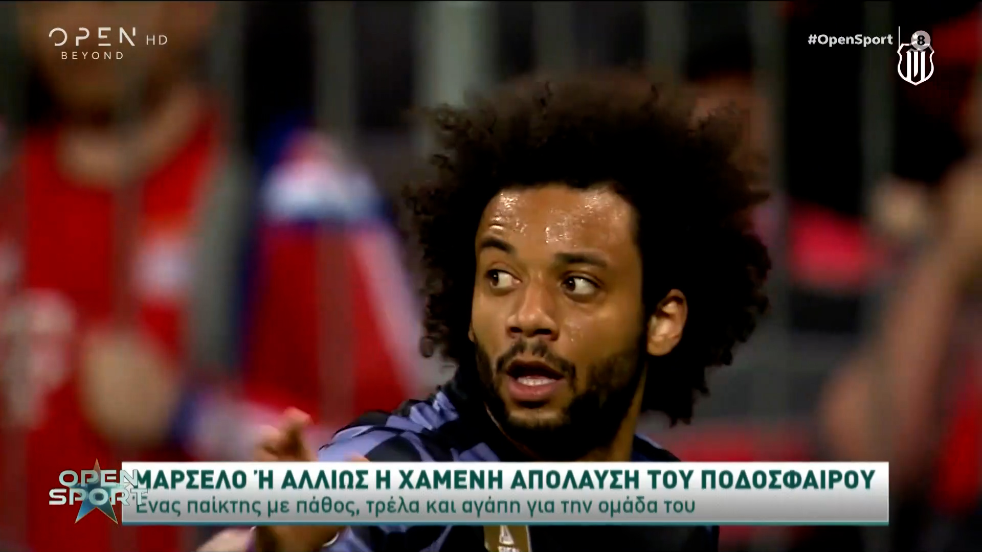 Μαρσέλο ή αλλιώς η χαμένη απόλαυση του ποδοσφαίρου | OPEN TV