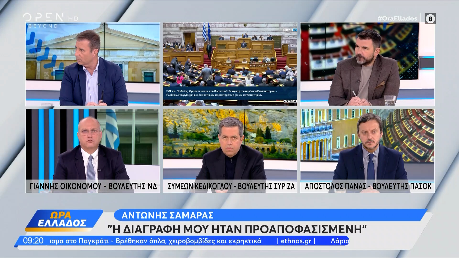 Πολιτική αντιπαρέθεση Οικονόμου, Κεδίκογλου, Πανά | OPEN TV