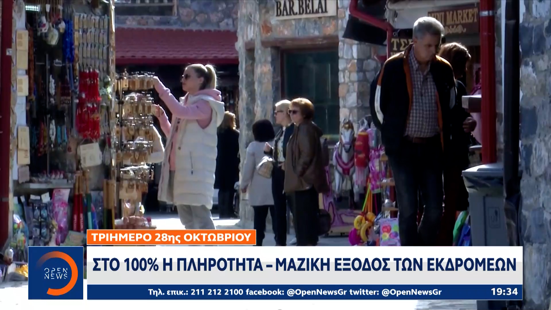 Τριήμερο 28ης Οκτωβρίου: Στο 100% η πληρότητα - Μαζική έξοδος των ...