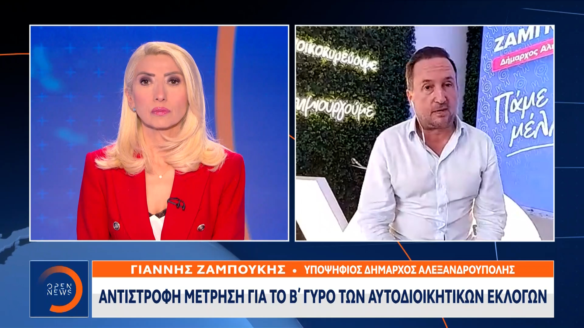 Ο υποψήφιος Δήμαρχος Αλεξανδρούπολης Γιάννης Ζαμπούκης για τον δεύτερο ...