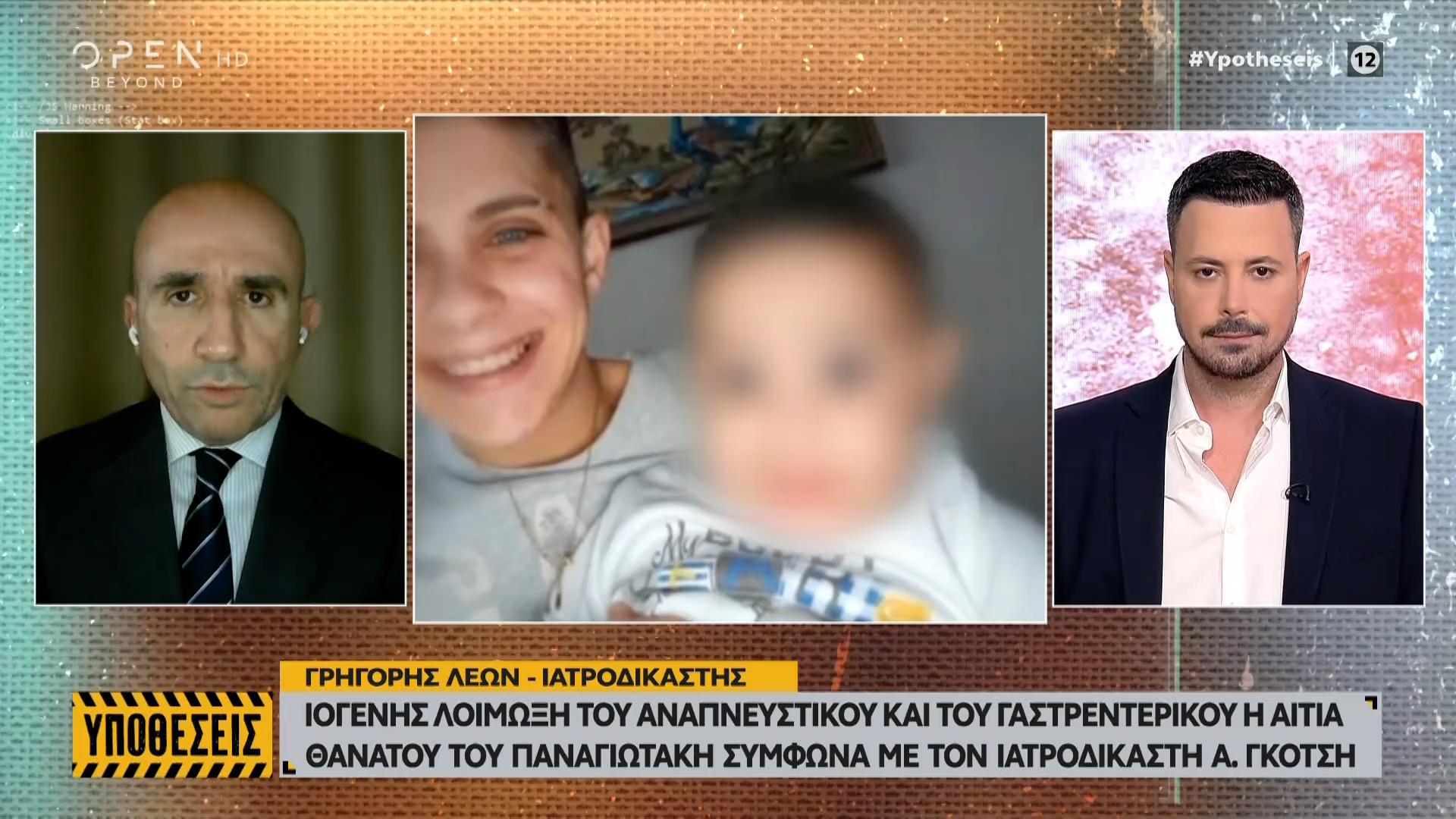 Ο ιατροδικαστής Γ. Λέων για το ιατροδικαστικό πόρισμα του Α. Γκότση για ...