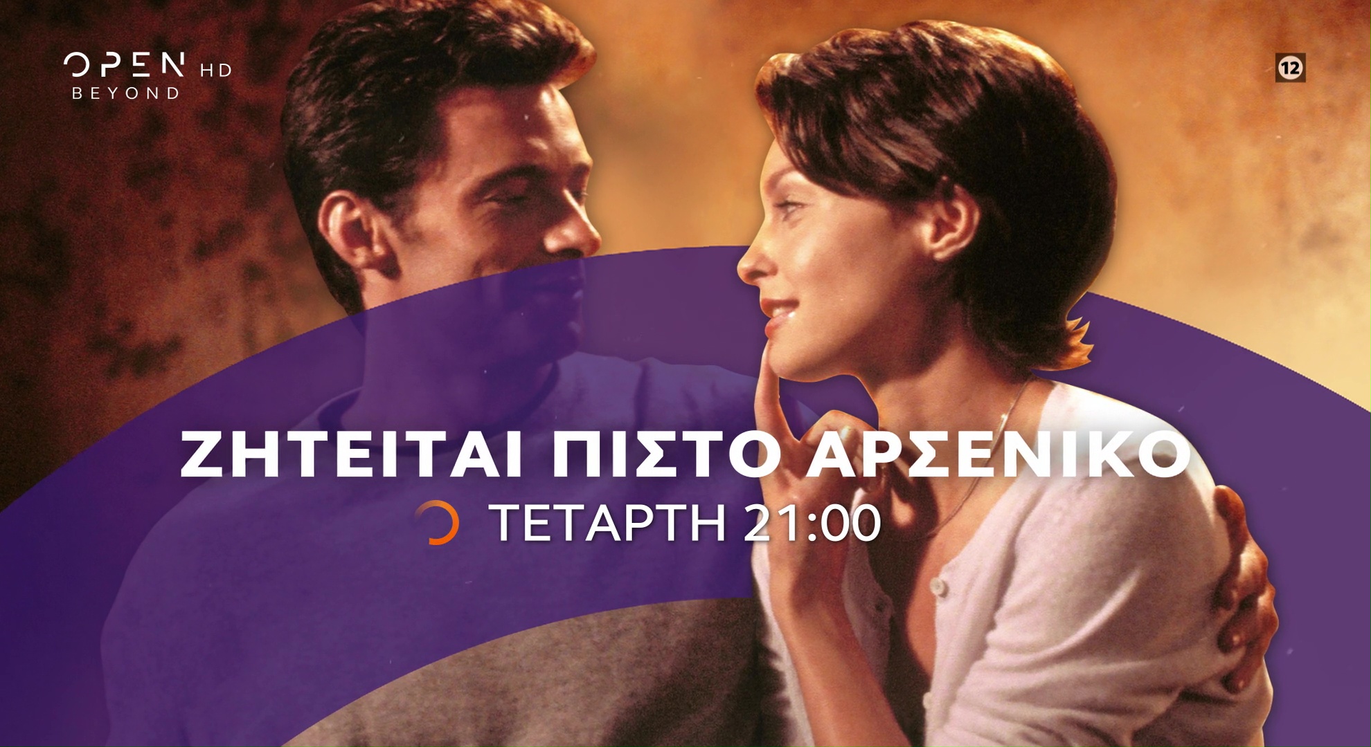 Ζητείται πιστό αρσενικό, Τετάρτη στις 21:00 | OPEN TV