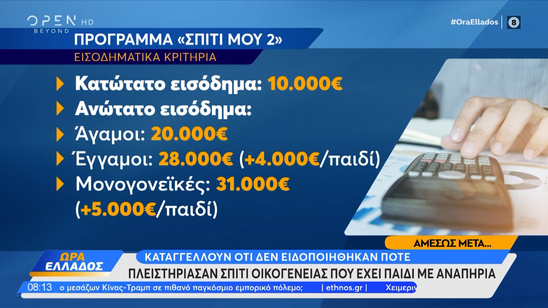 Πρόγραμμα «Σπίτι μου 2»: Τί αλλάζει με τα ηλικιακά και εισοδηματικά ...