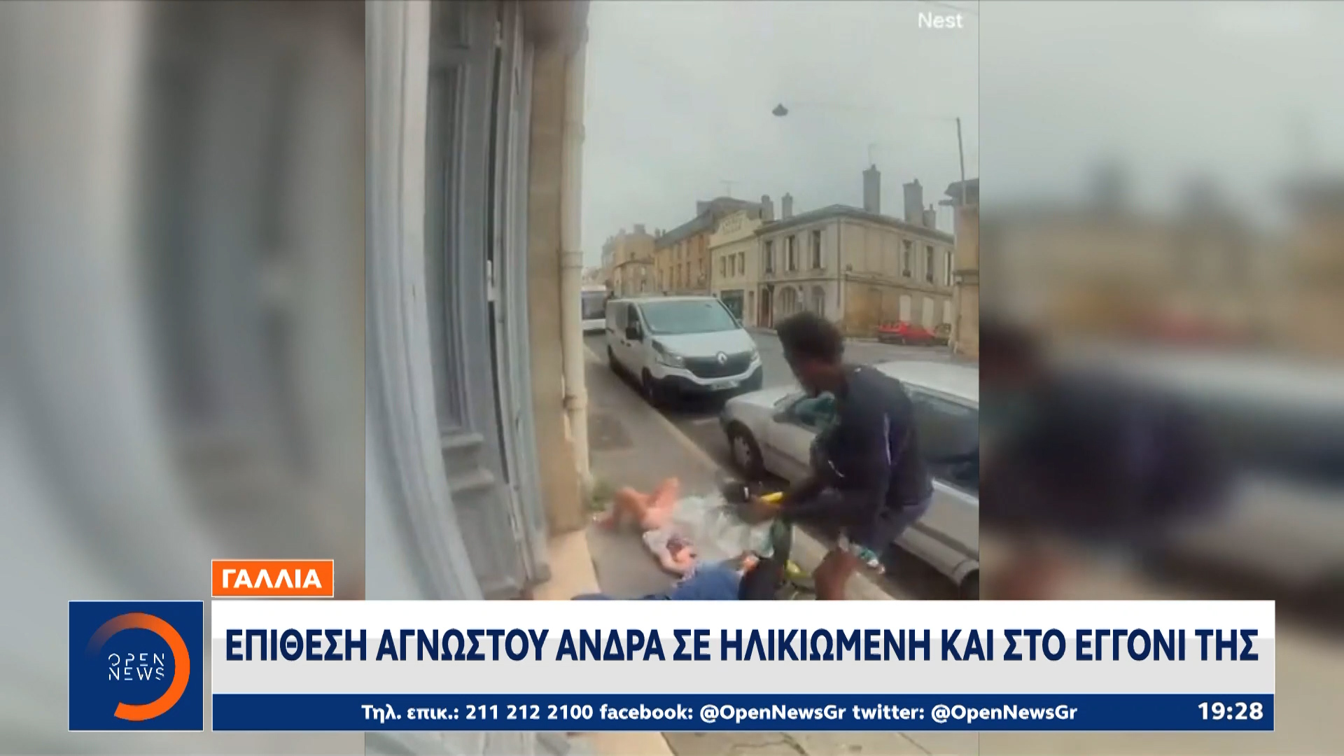 Γαλλία: Άγνωστος επιτέθηκε σε ηλικιωμένη και στο εγγόνι της | OPEN TV