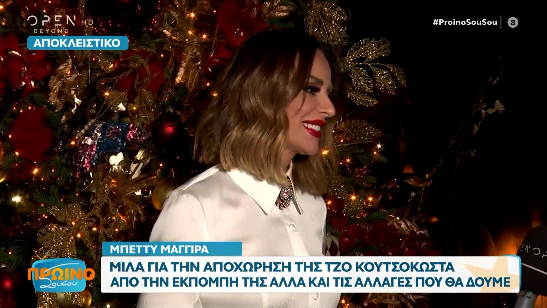 H Μπέττυ Μαγγίρα για την αποχώρηση της Τζο Κουτσοκώστα και τις αλλαγές ...