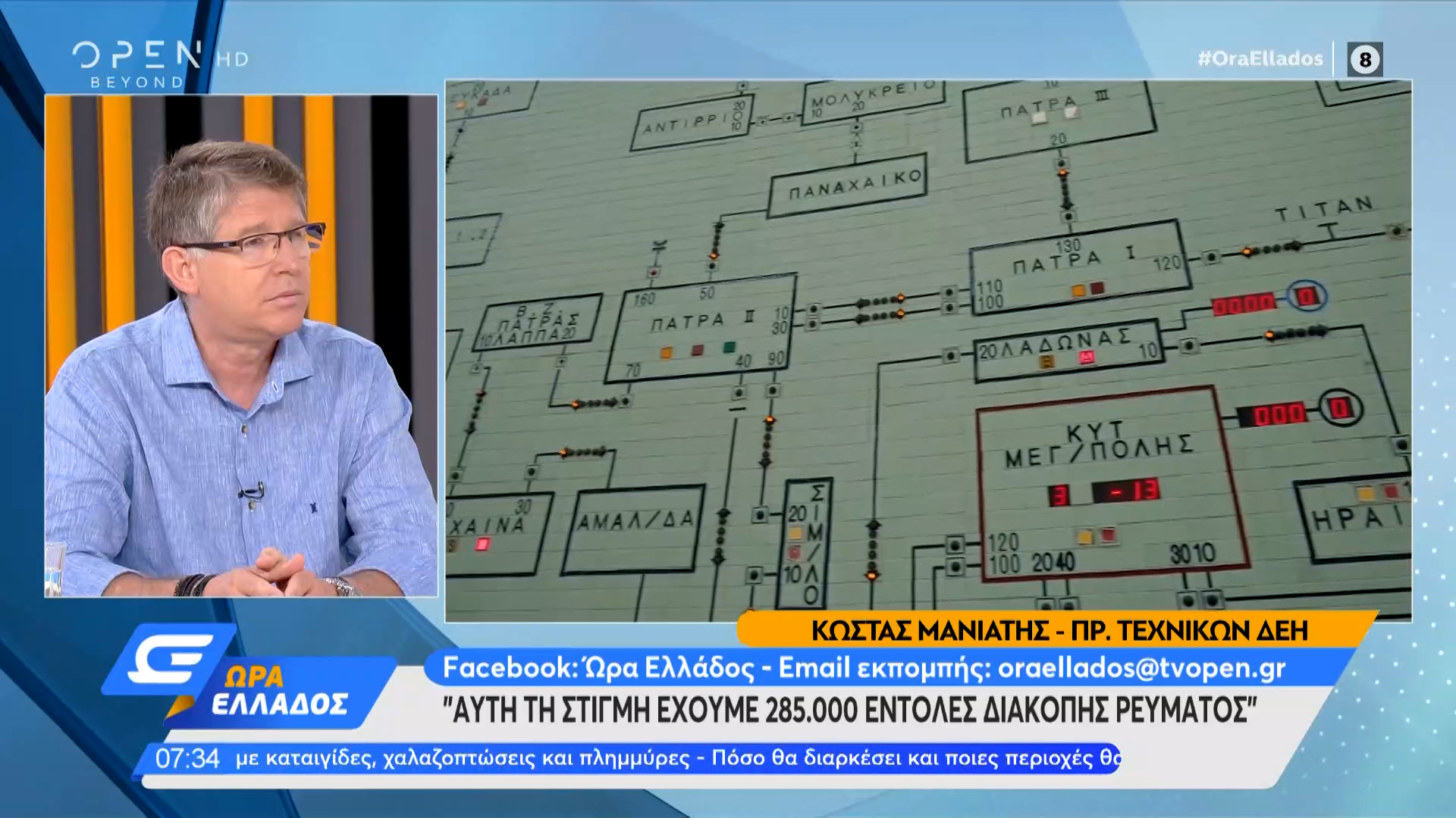 Πρ. τεχνικών ΔΕΗ: Αυτή τη στιγμή έχουμε 285.000 εντολές διακοπής ...