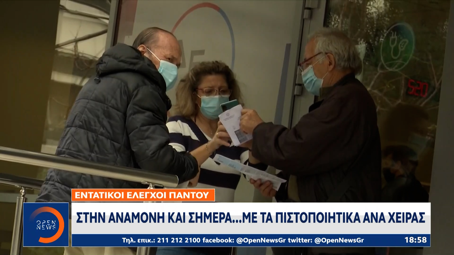 Εντατικοί έλεγχοι παντού: Στην αναμονή και σήμερα… με τα πιστοποιητικά ...