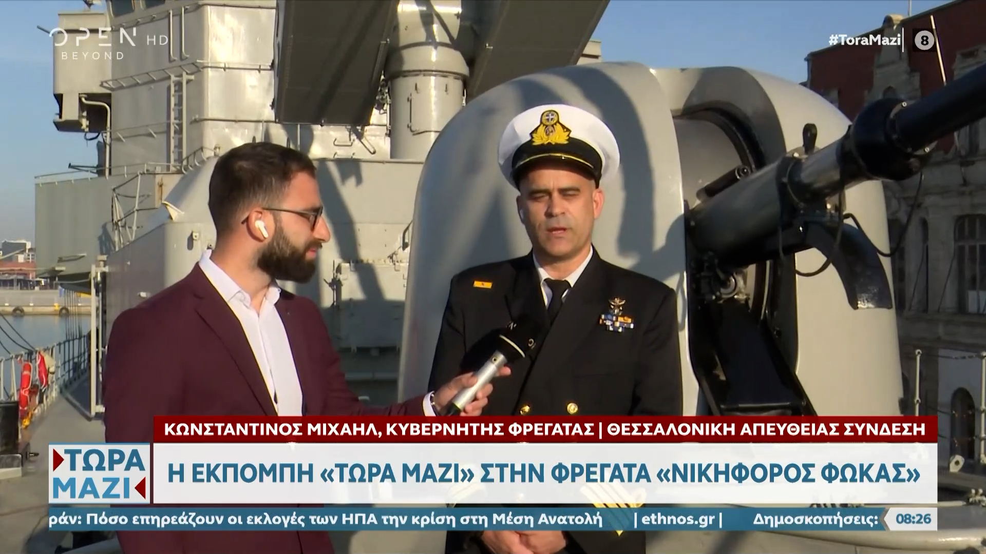 Η εκπομπή «Τώρα μαζί» στη φρεγάτα «Νικηφόρος Φωκάς» | OPEN TV