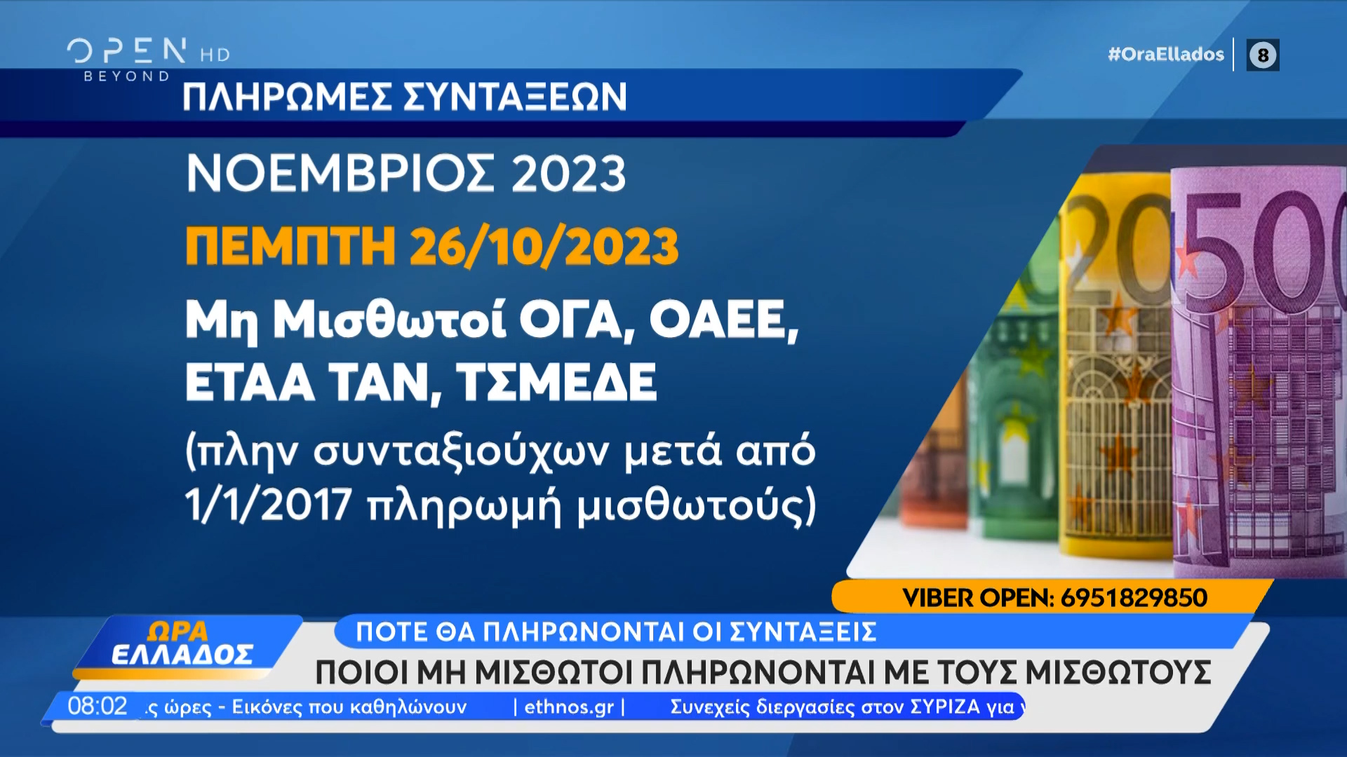 Πότε θα πληρώνονται οι συντάξεις | OPEN TV