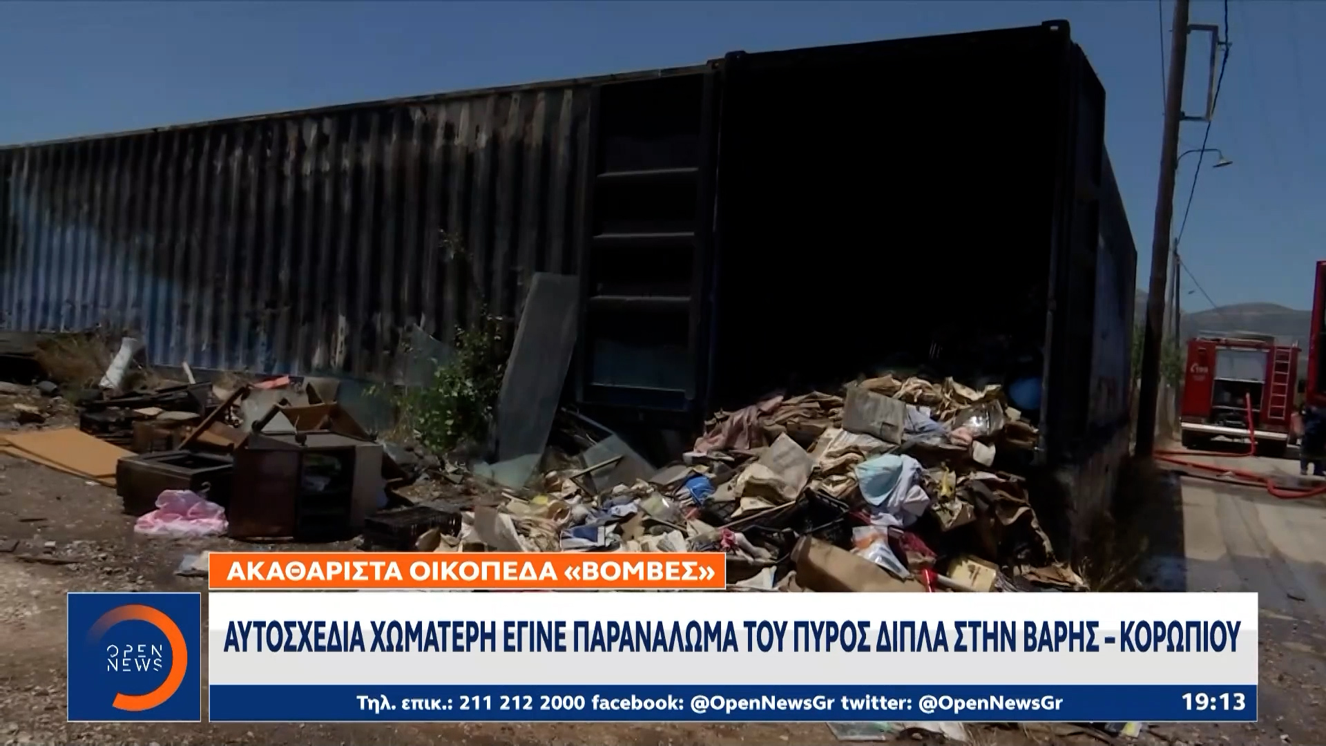 Ακαθάριστα οικόπεδα «βόμβες»: Αυτοσχέδια χωματερή έγινε παρανάλωμα του ...