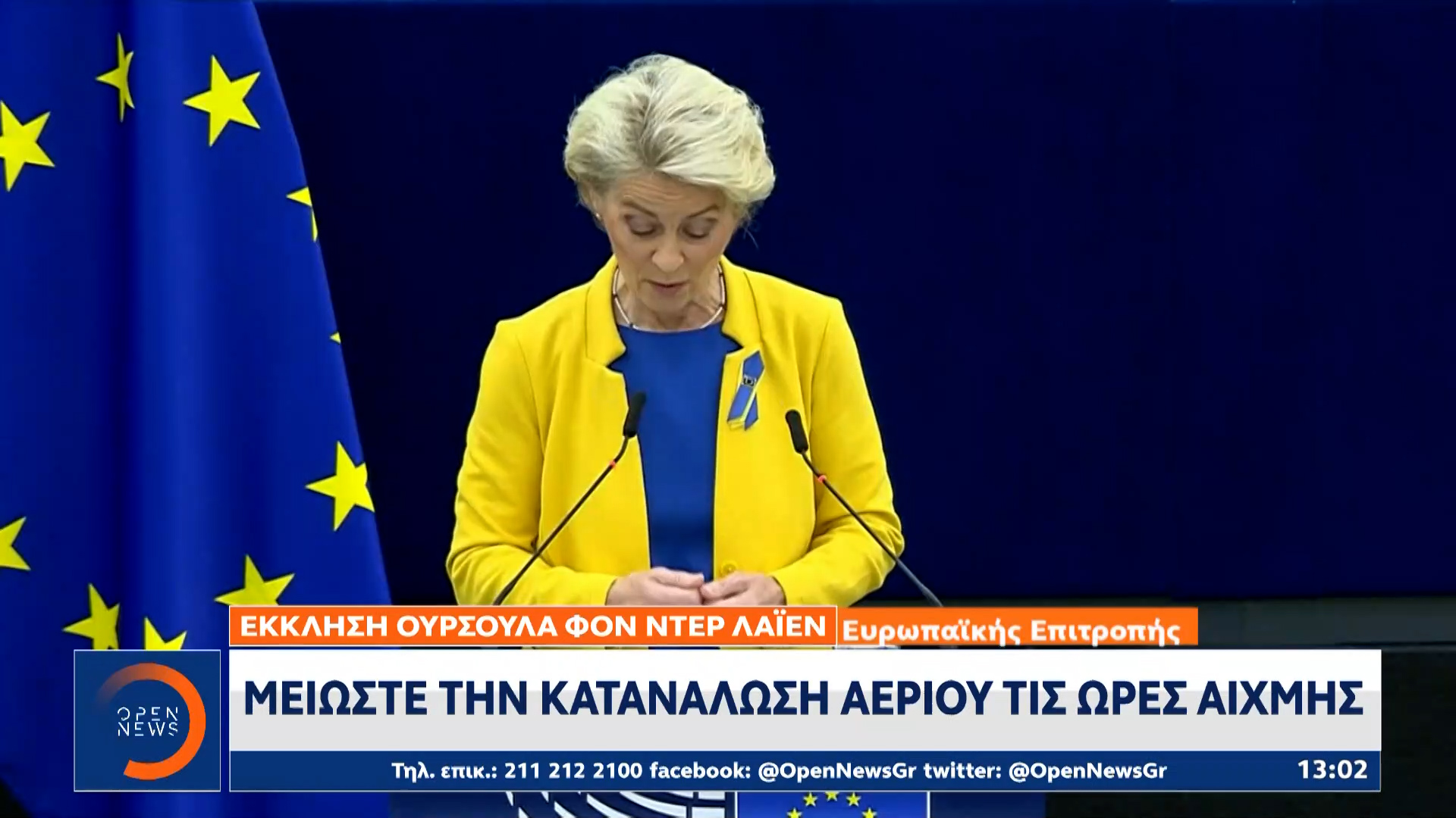 Έκκληση Ούρσουλα φον ντερ Λάιεν: Μειώστε την κατανάλωση αερίου τις ώρες ...