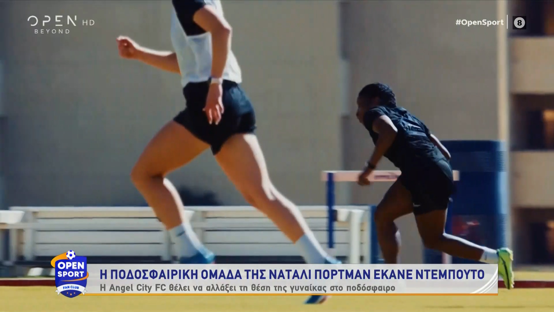 Η ποδοσφαιρική ομάδα της Νάταλι Πόρτμαν έκανε ντεμπούτο | OPEN TV