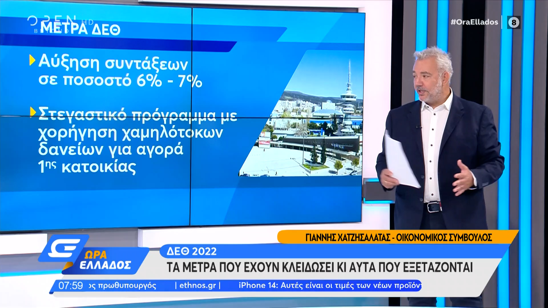 ΔΕΘ 2022: Τα μέτρα που έχουν «κλειδώσει» και αυτά που εξετάζονται | OPEN TV