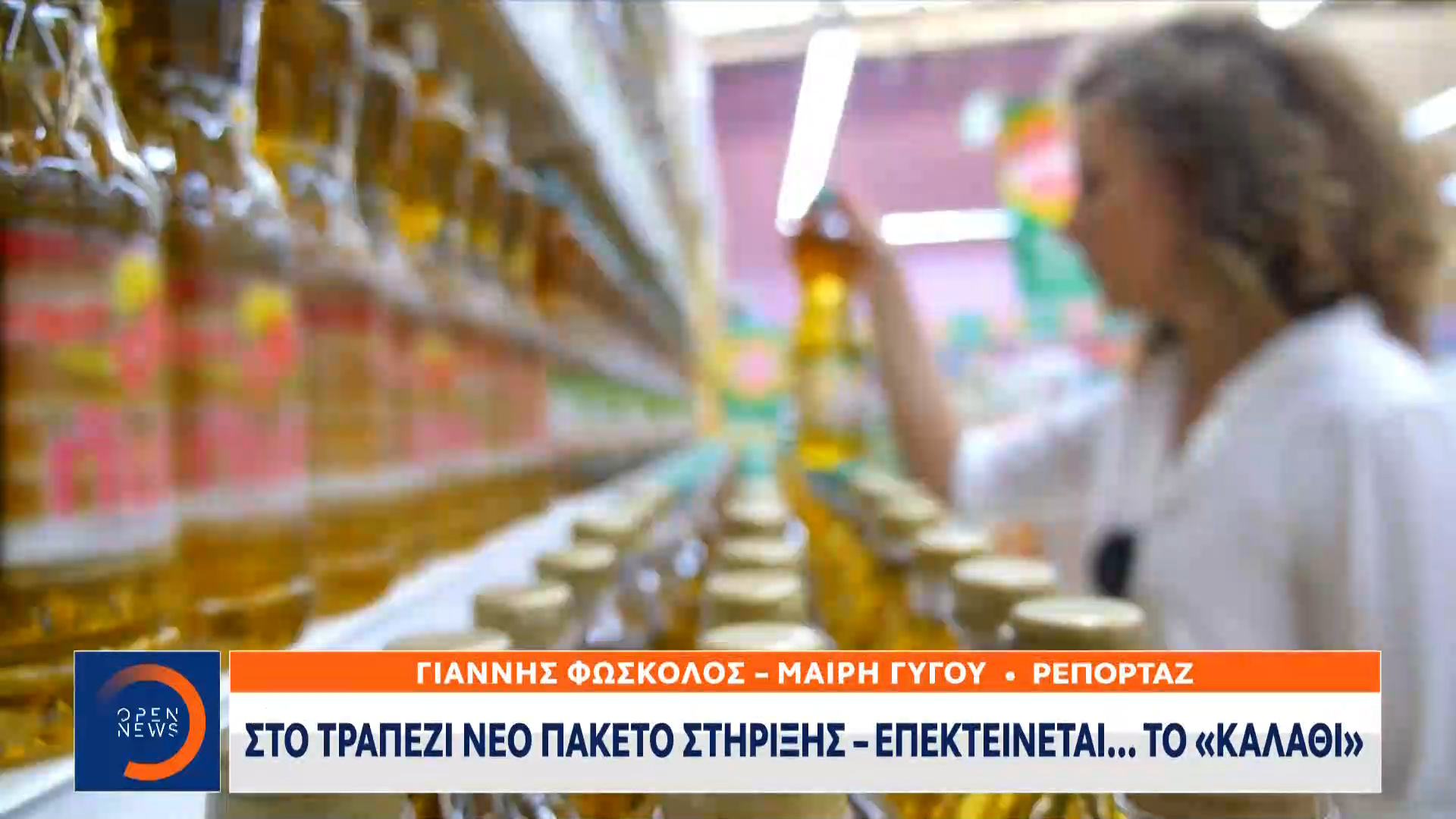 Στο τραπέζι νέο πακέτο στήριξης - Επεκτείνεται... το καλάθι | OPEN TV