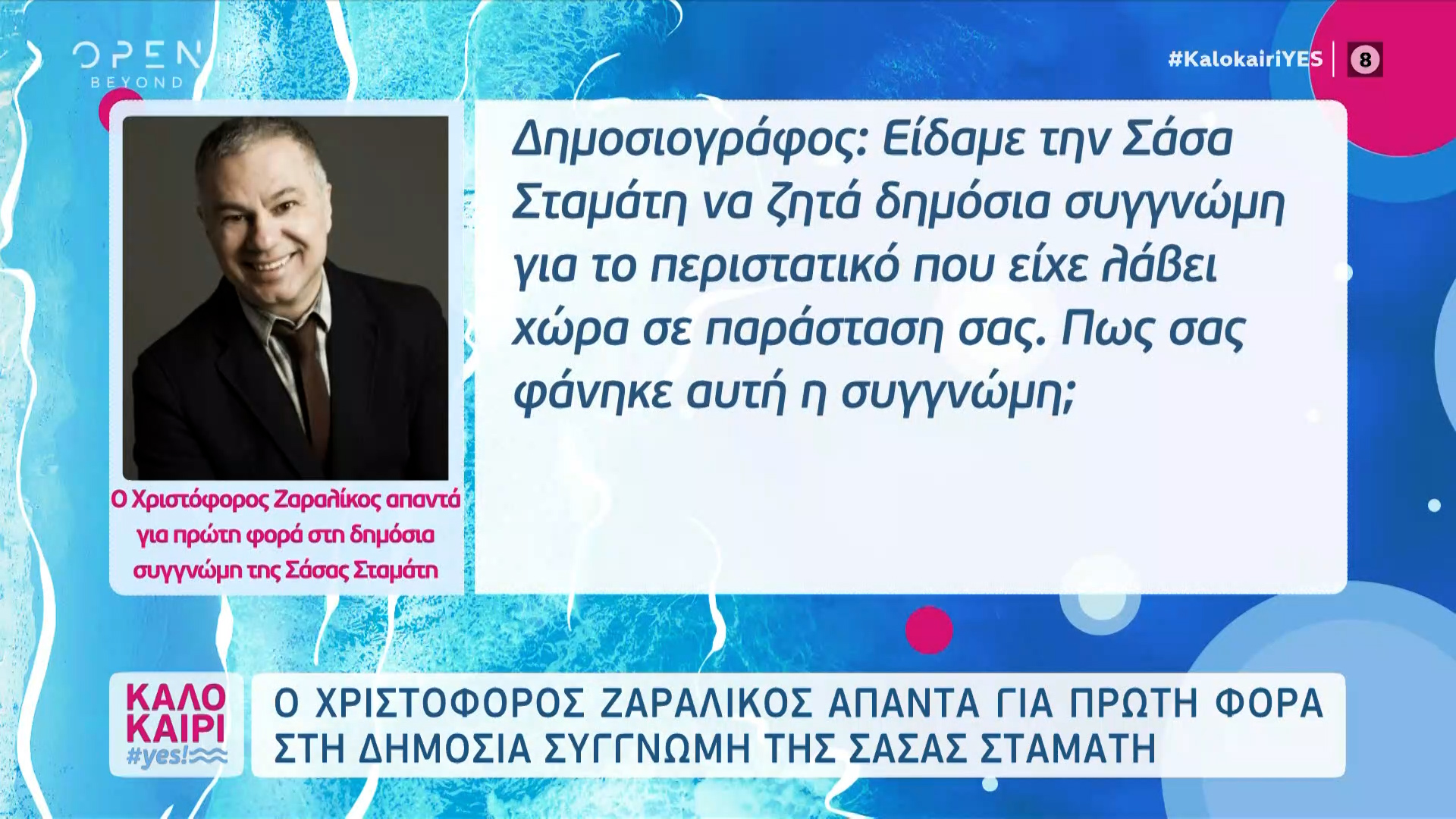 Ο Χριστόφορος Ζαραλίκος απαντά για πρώτη φορά στη δημόσια συγγνώμη της ...