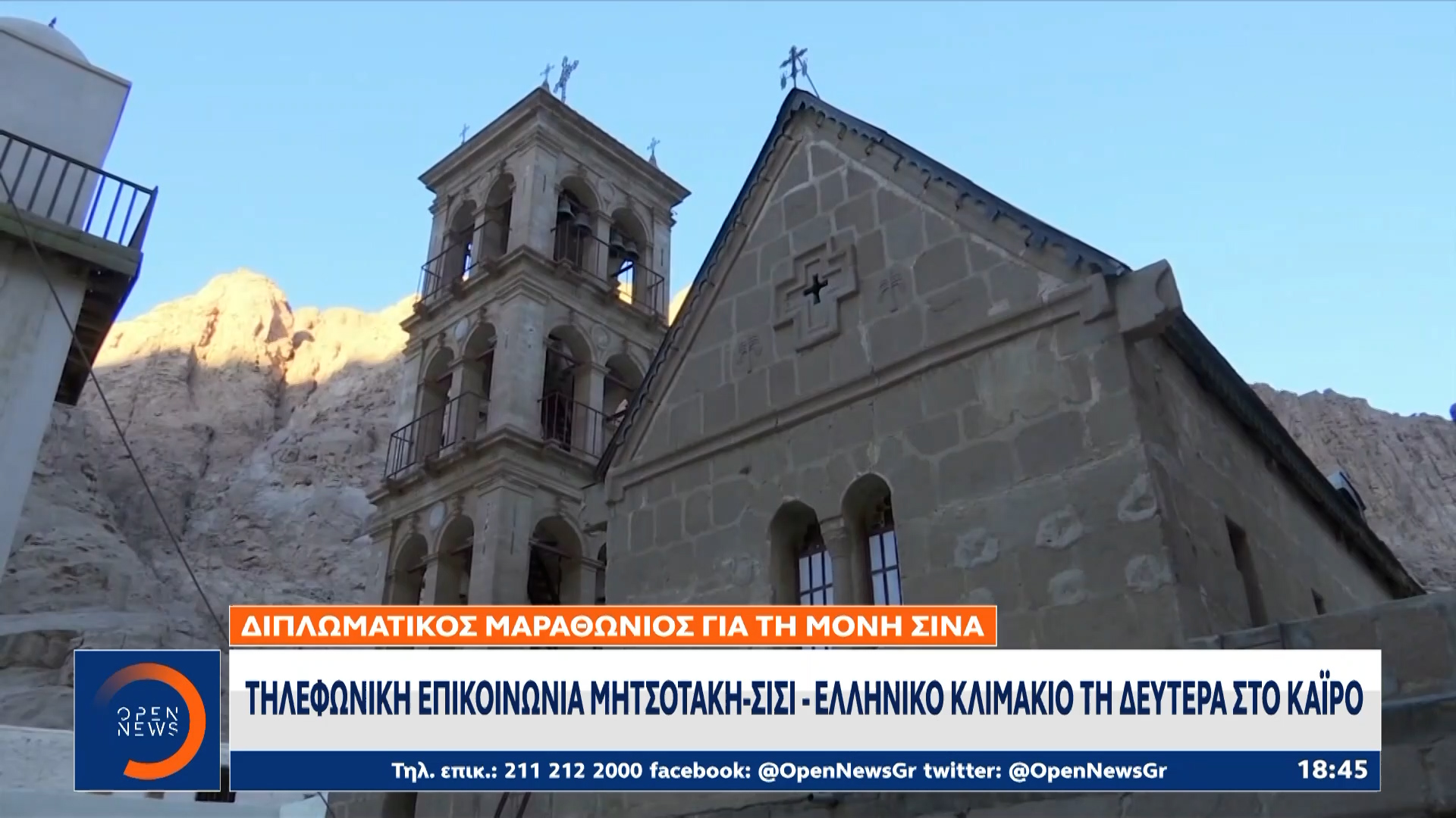 Τηλεφωνική επικοινωνία Μητσοτάκη – Σισι – Ελληνικό κλιμάκιο τη Δευτέρα ...