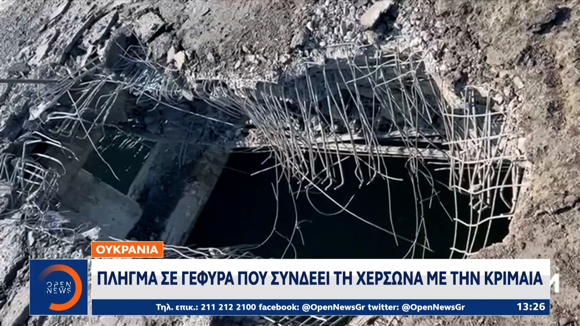 Ουκρανία: Πλήγμα σε γέφυρα που συνδέει τη Χερσώνα με την Κριμαία | OPEN TV