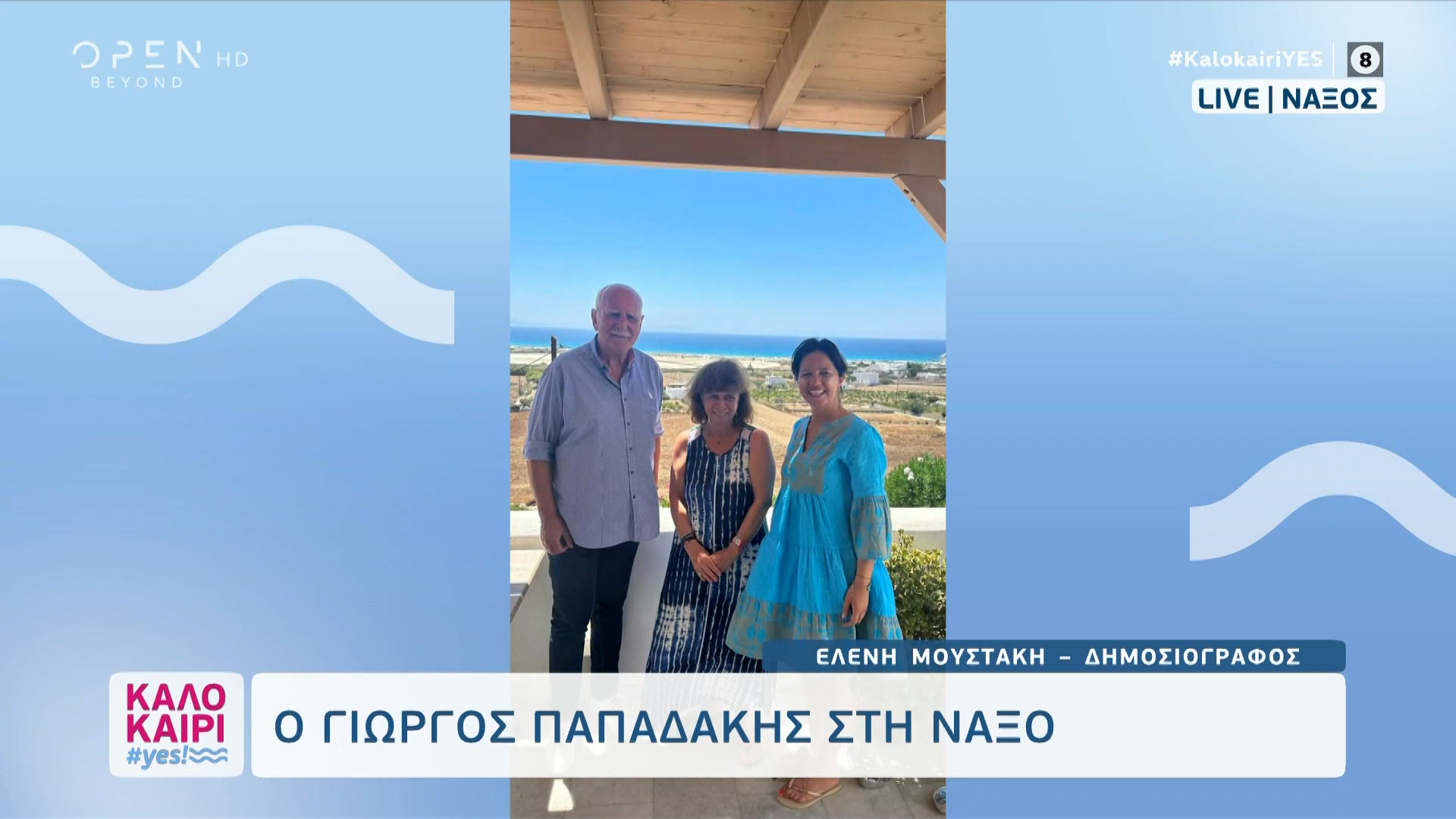 Ο Γιώργος Παπαδάκης στη Νάξο | OPEN TV