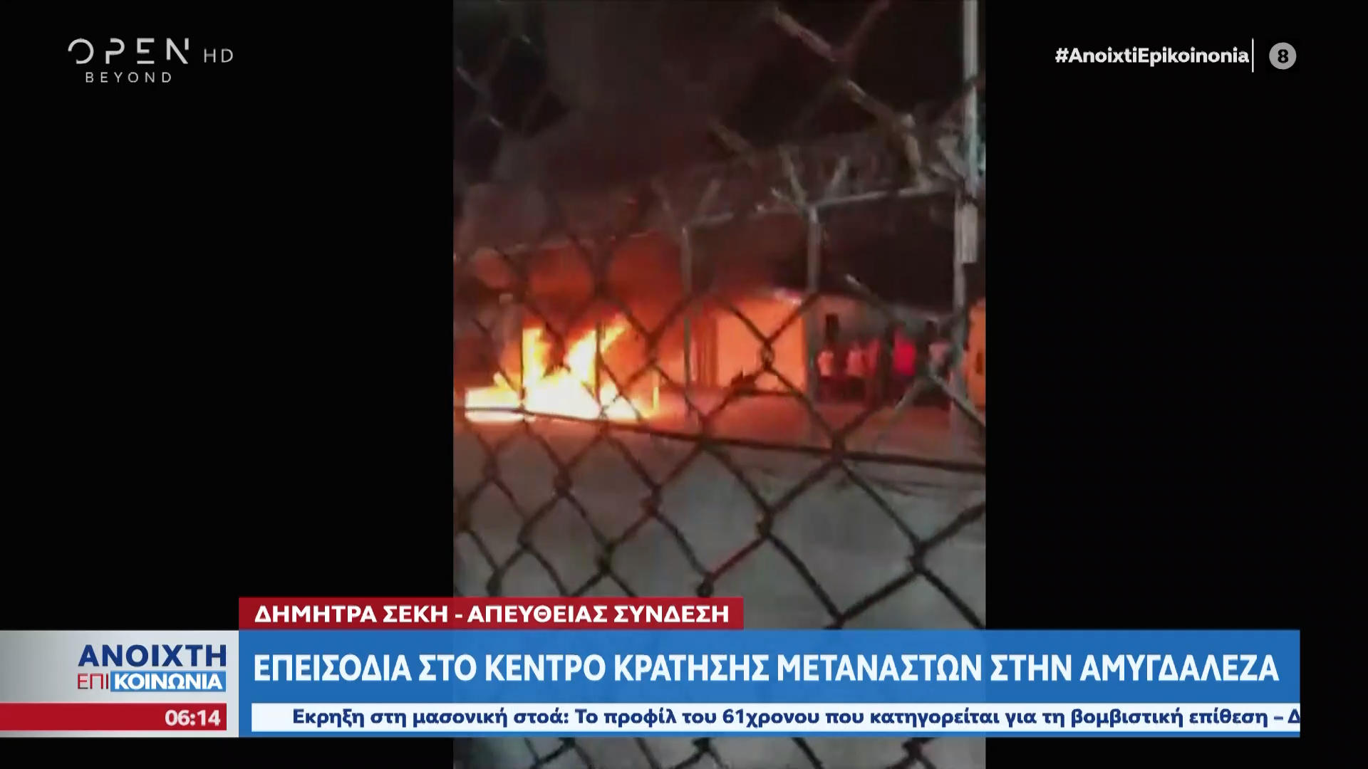 Επεισόδια στο κέντρο κράτησης μεταναστών στην Αμυγδαλέζα | OPEN TV
