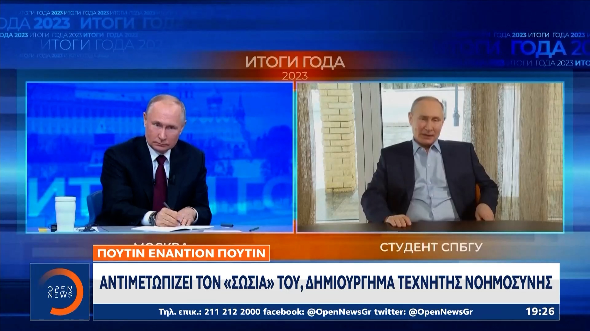 Πούτιν εναντίον Πούτιν: Αντιμετωπίζει τον σωσία του, δημιούργημα ...