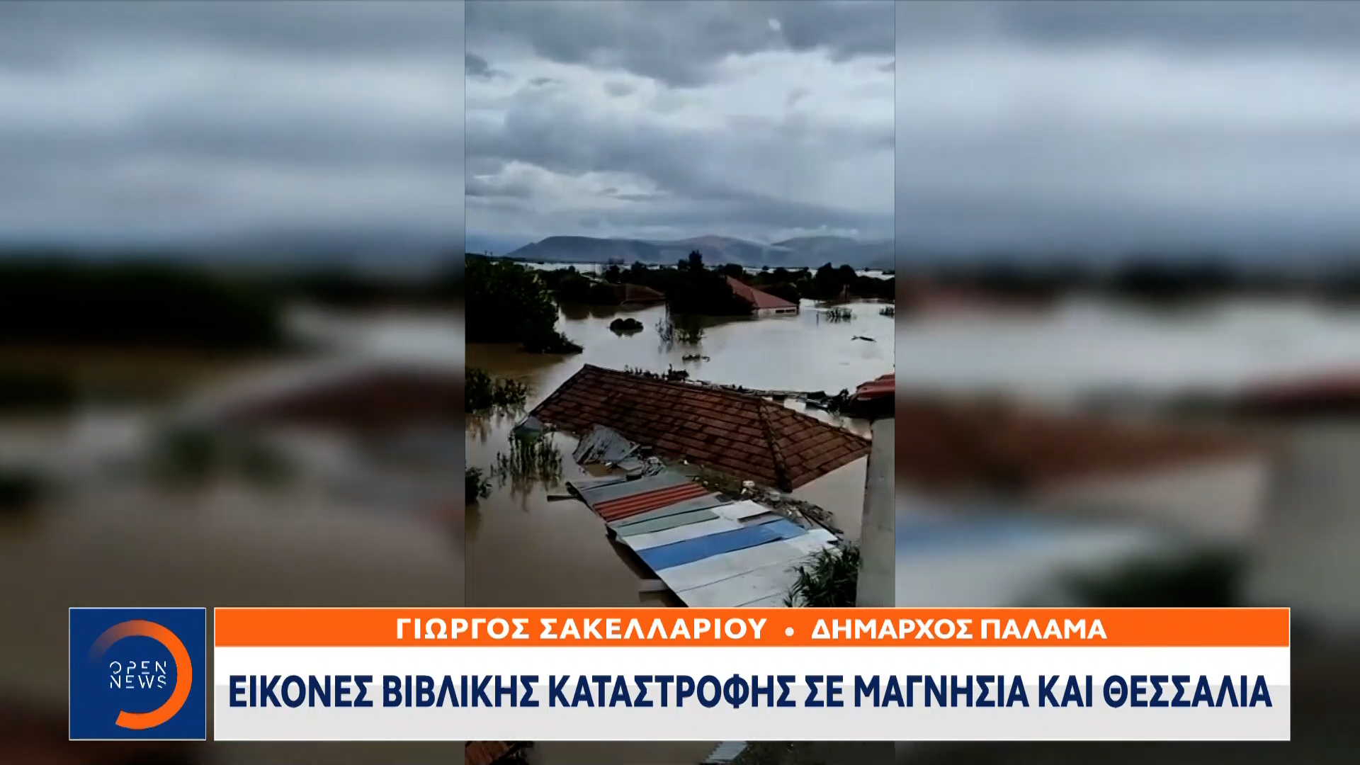 Δήμαρχος Παλαμά Καρδίτσας: Δεν έχουμε βοήθεια, είμαστε εγκλωβισμένοι ...