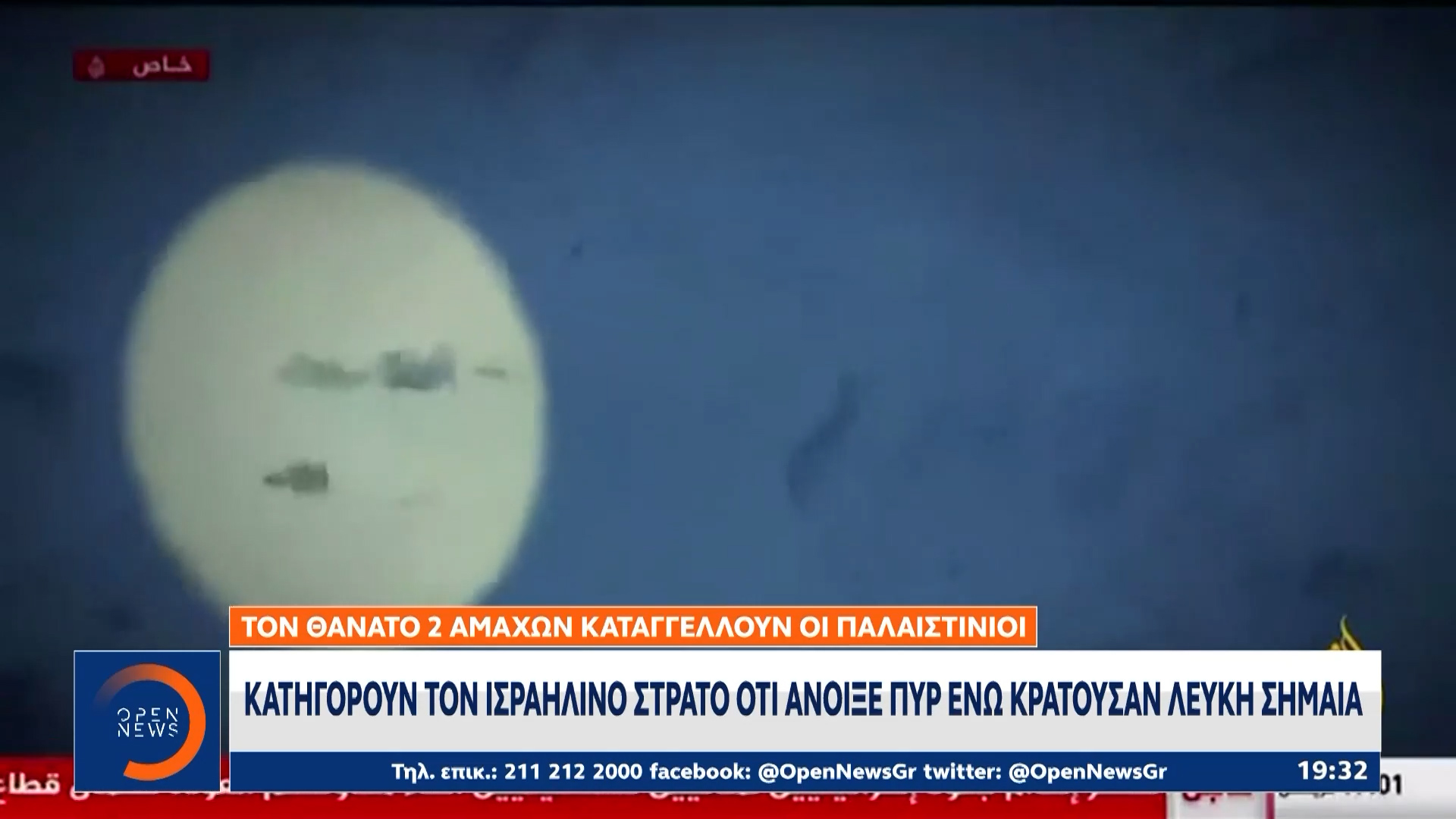 Παλαιστίνιοι: Κατηγορούν τον Ισραηλινό στρατό ότι άνοιξε πυρ ενώ ...