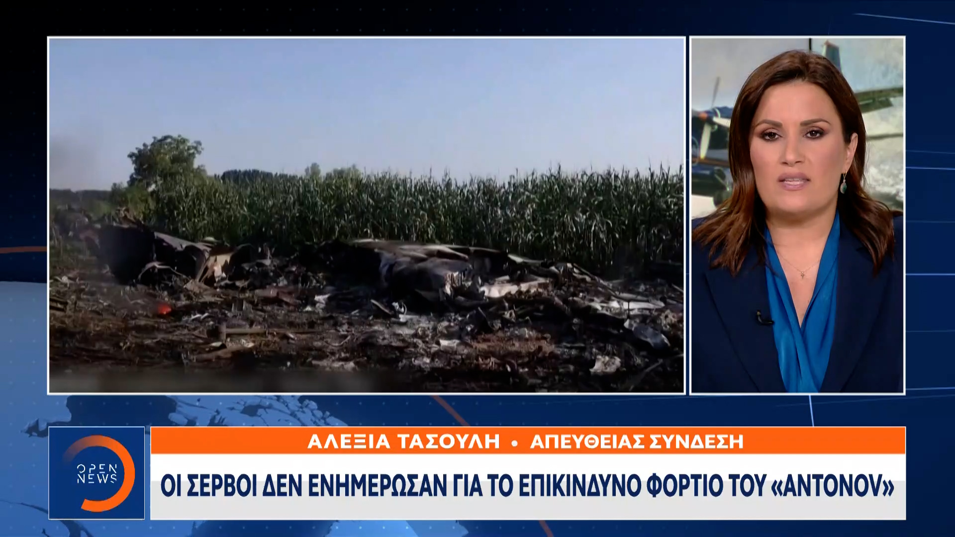 Οι Σέρβοι δεν ενημέρωσαν για το επικίνδυνο φορτίο του Antonov | OPEN TV